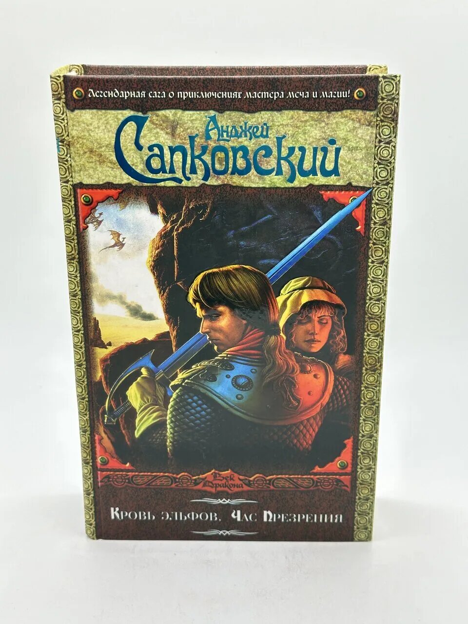 Книга Анджей Сапковский Серия Ведьмак Кровь Эльфов+Час Презрения