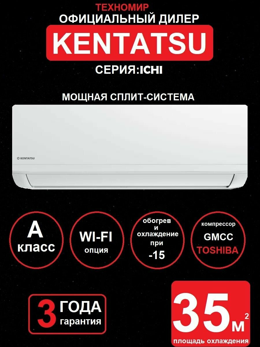 Сплит-система кондиционер 12 Kentatsu Ichi (Ичи) KSGI35HFRN1/KSRI35HFRN1 не инвертор завод производитель MIDEA, компрессор GMCC Toshiba, для помещений до 35 кв. м.