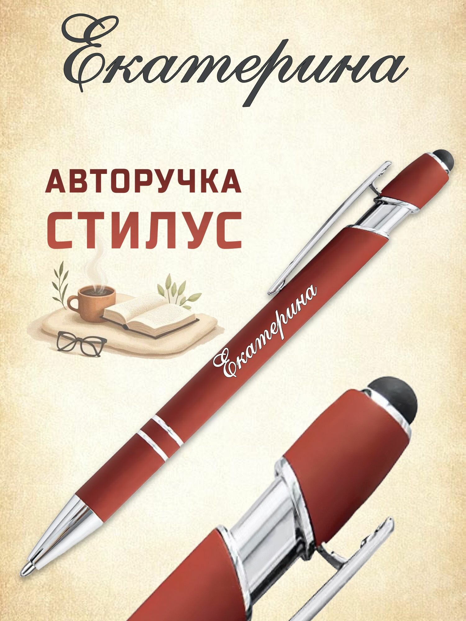 Именная ручка стилус Екатерина красный