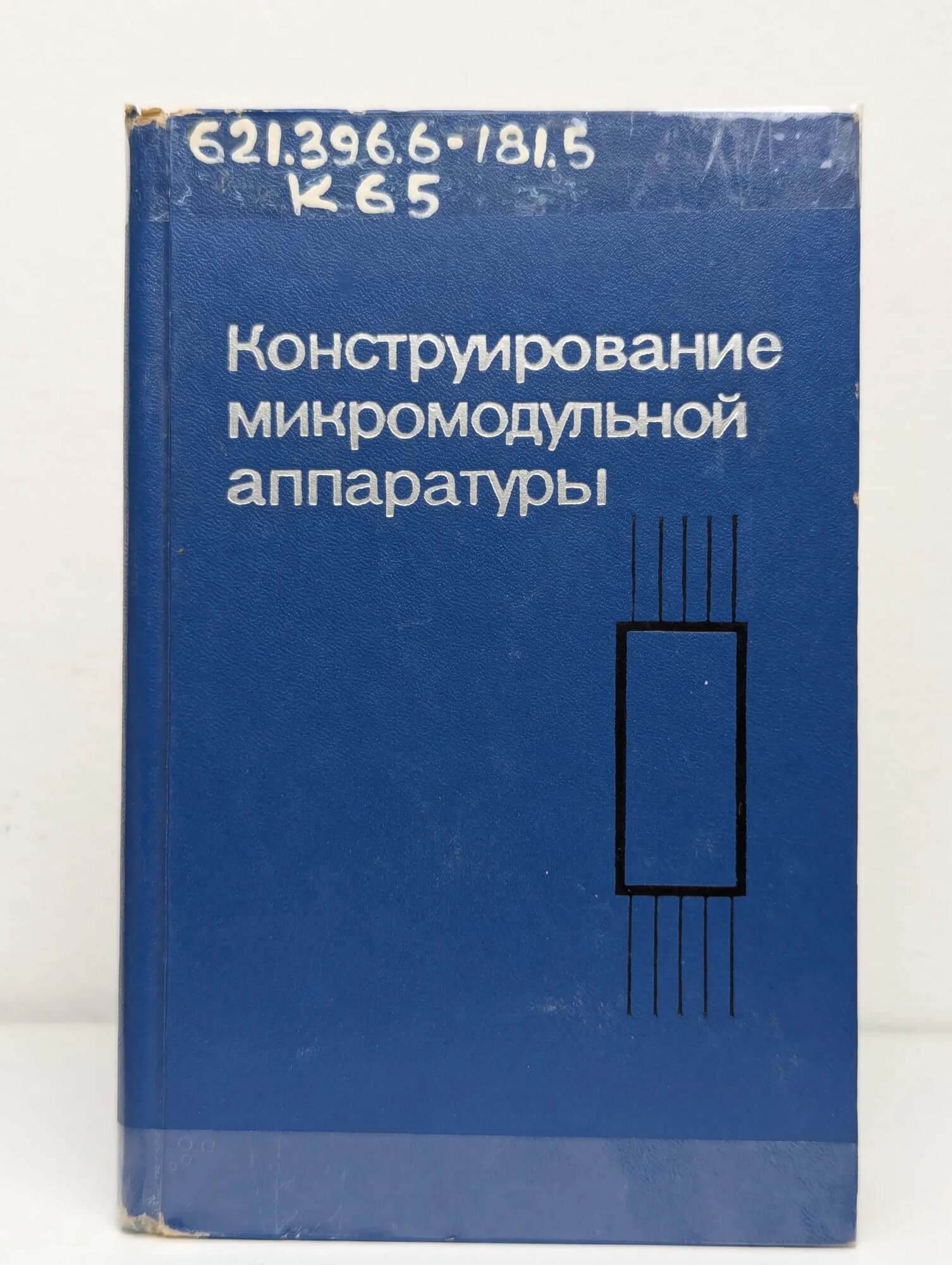Конструирование микромодульной аппаратуры Барканов Н. А.(ред.) 1968