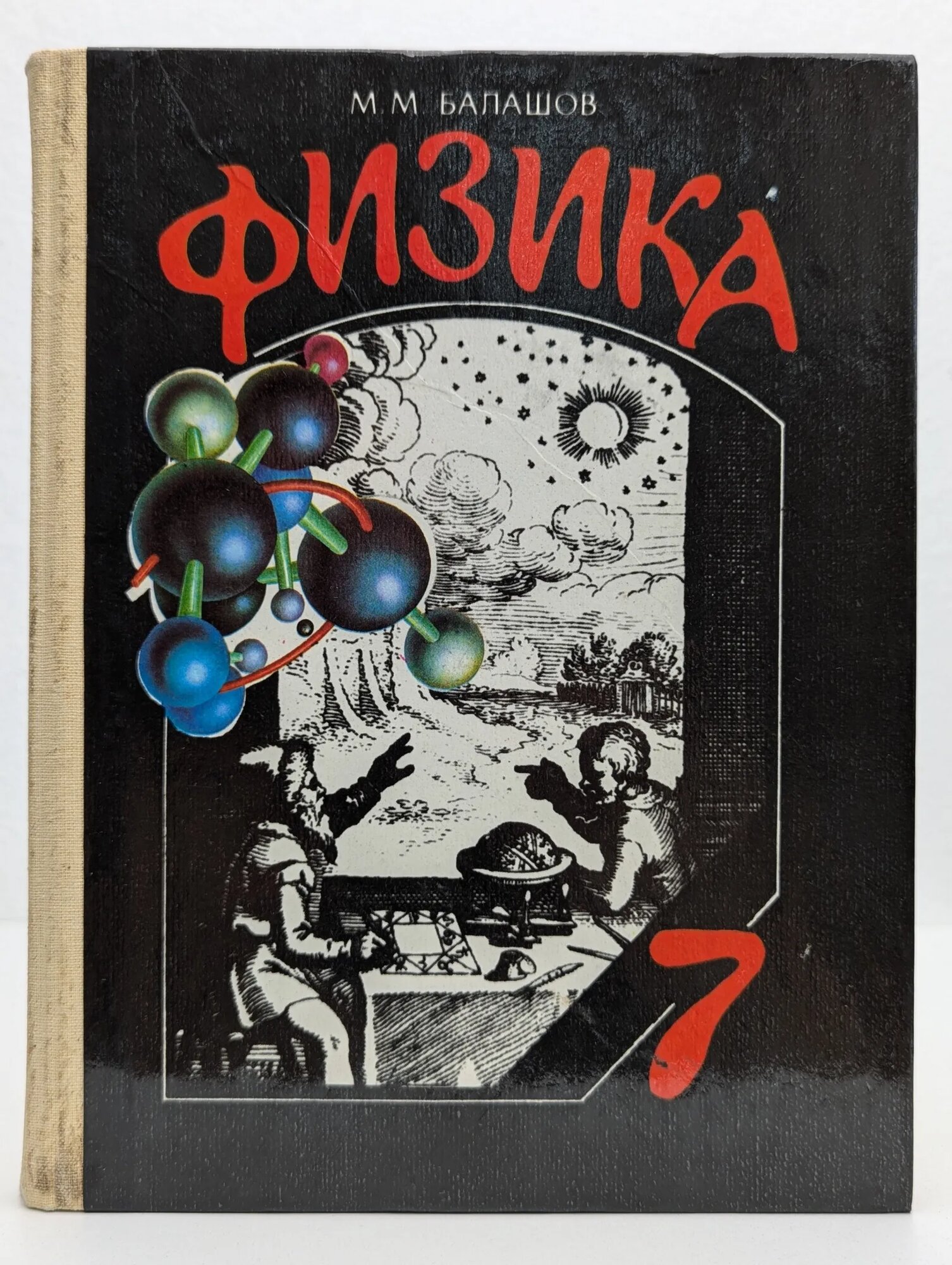 Физика. 7 класса Балашов Михаил Михайлович 1994