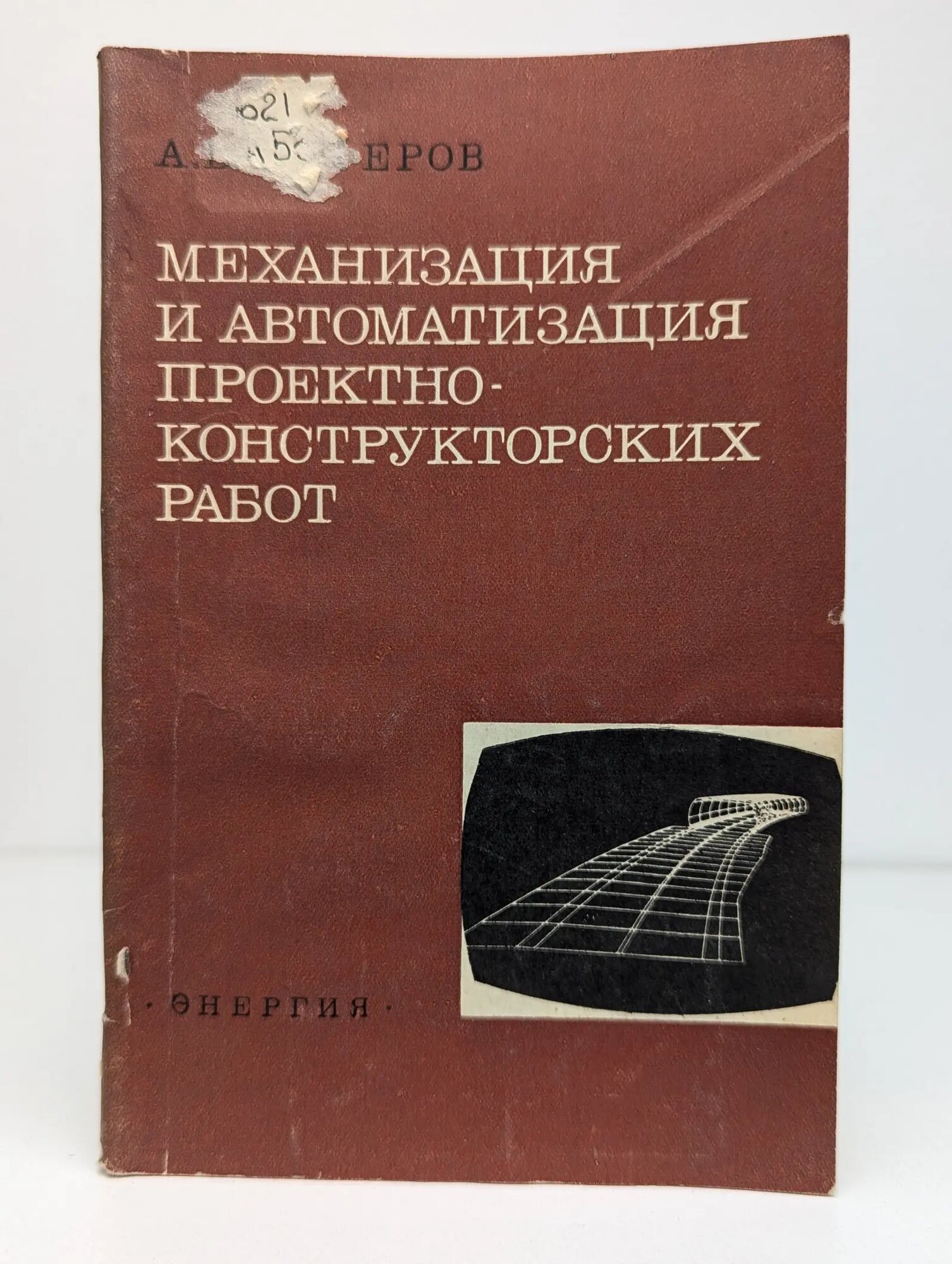 Механизация и автоматизация проектно-конструкторских работ Алферов Андрей Валентинович 1973