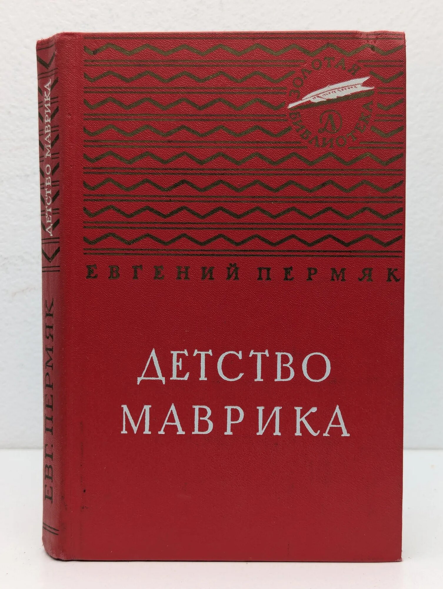 Детство Маврика Пермяк Евгений Андреевич 1976
