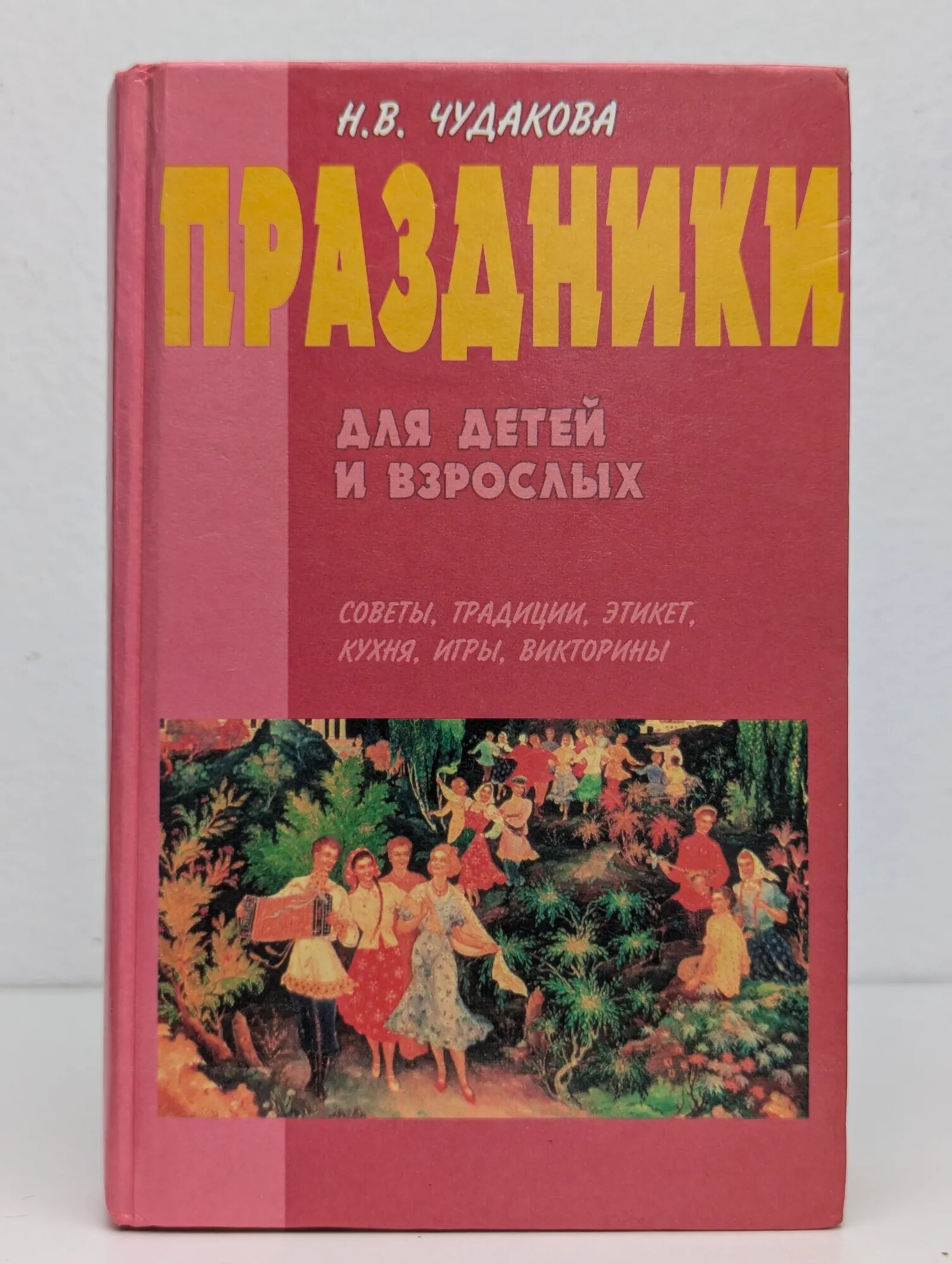 Праздники для детей и взрослых. В 2 книгах. Книга 1 2000