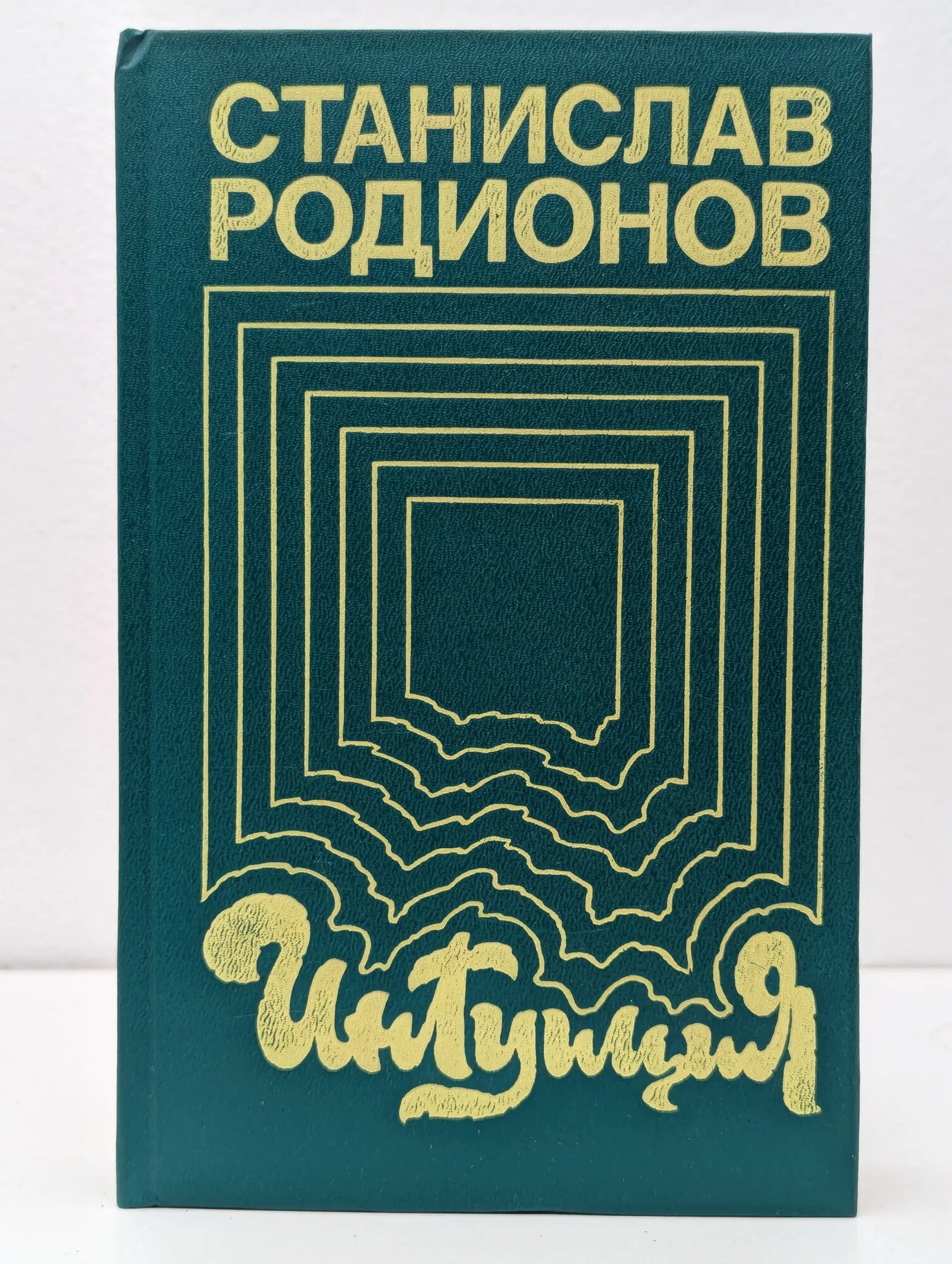 Интуиция. Сборник Родионов Станислав Васильевич 1991