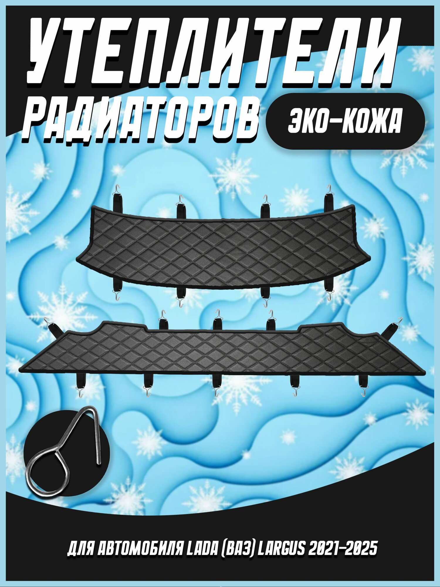 Утеплитель радиатора для Лада Ваз Ларгус / Lada Largus 2021-2025 из Эко-кожи Чёрный с Чёрной строчкой
