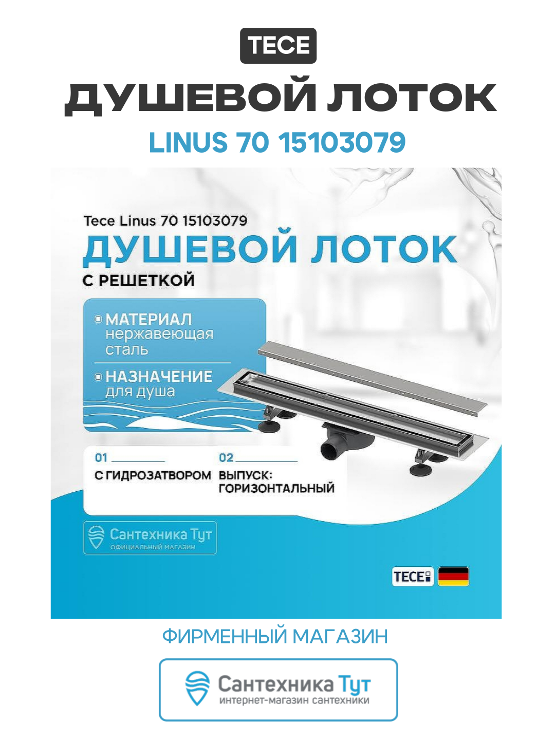 Душевой лоток Tece Linus 70 15103079 с решеткой Хром нержавеющая сталь хром