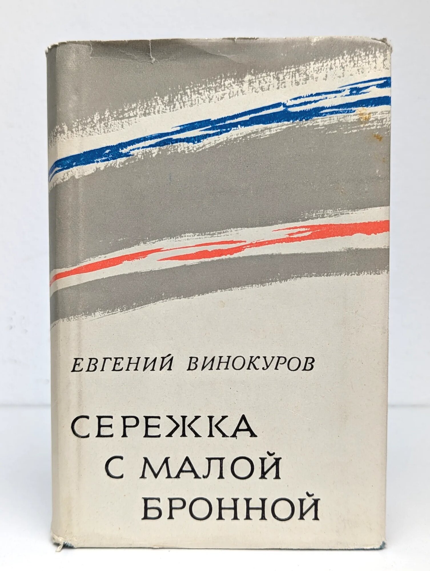 Сережка с Малой Бронной Винокуров Евгений Михайлович 1974