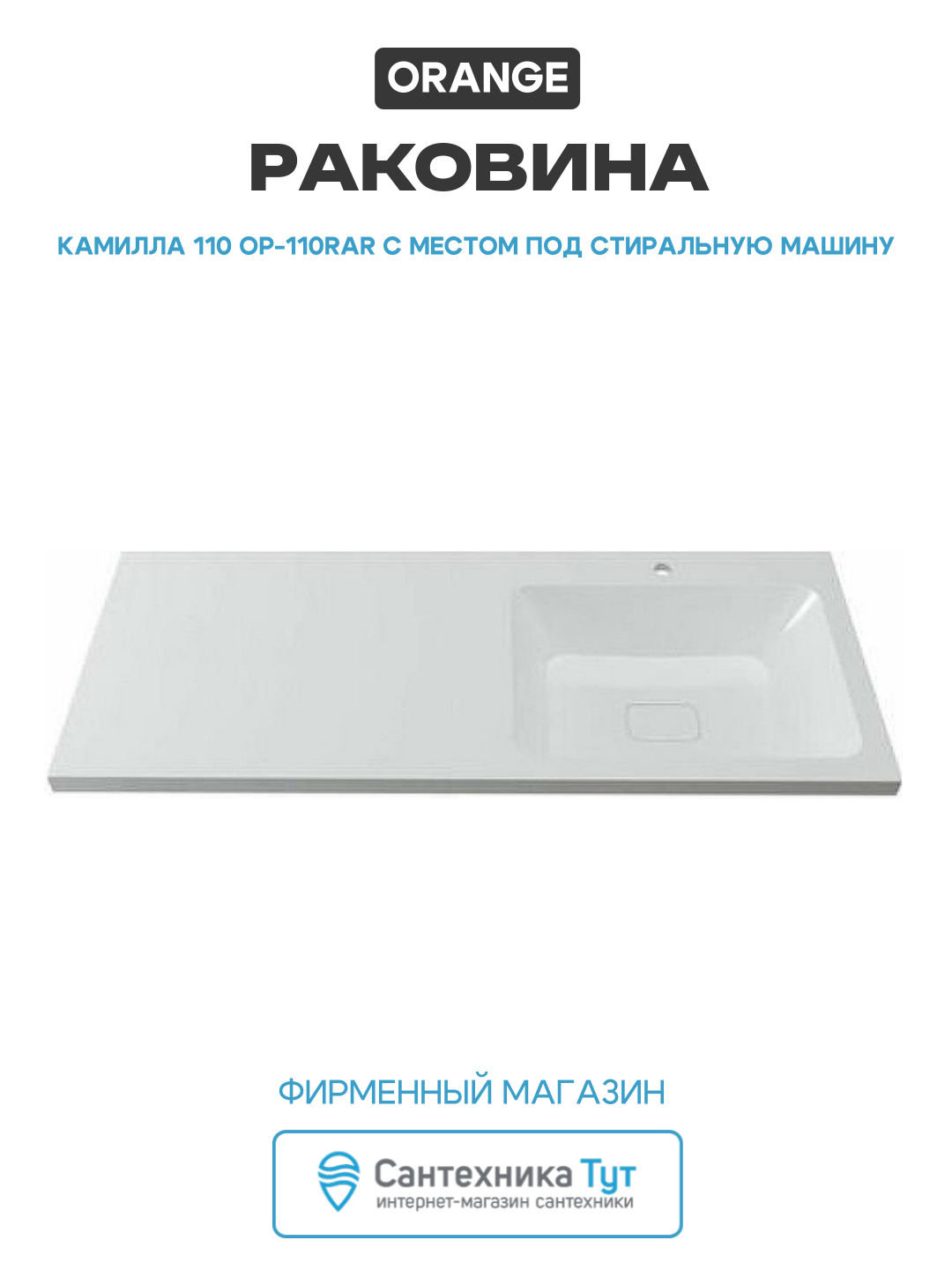 Раковина Orange Камилла 110 OP-110RAR с местом под стиральную машину Белая искусственный камень