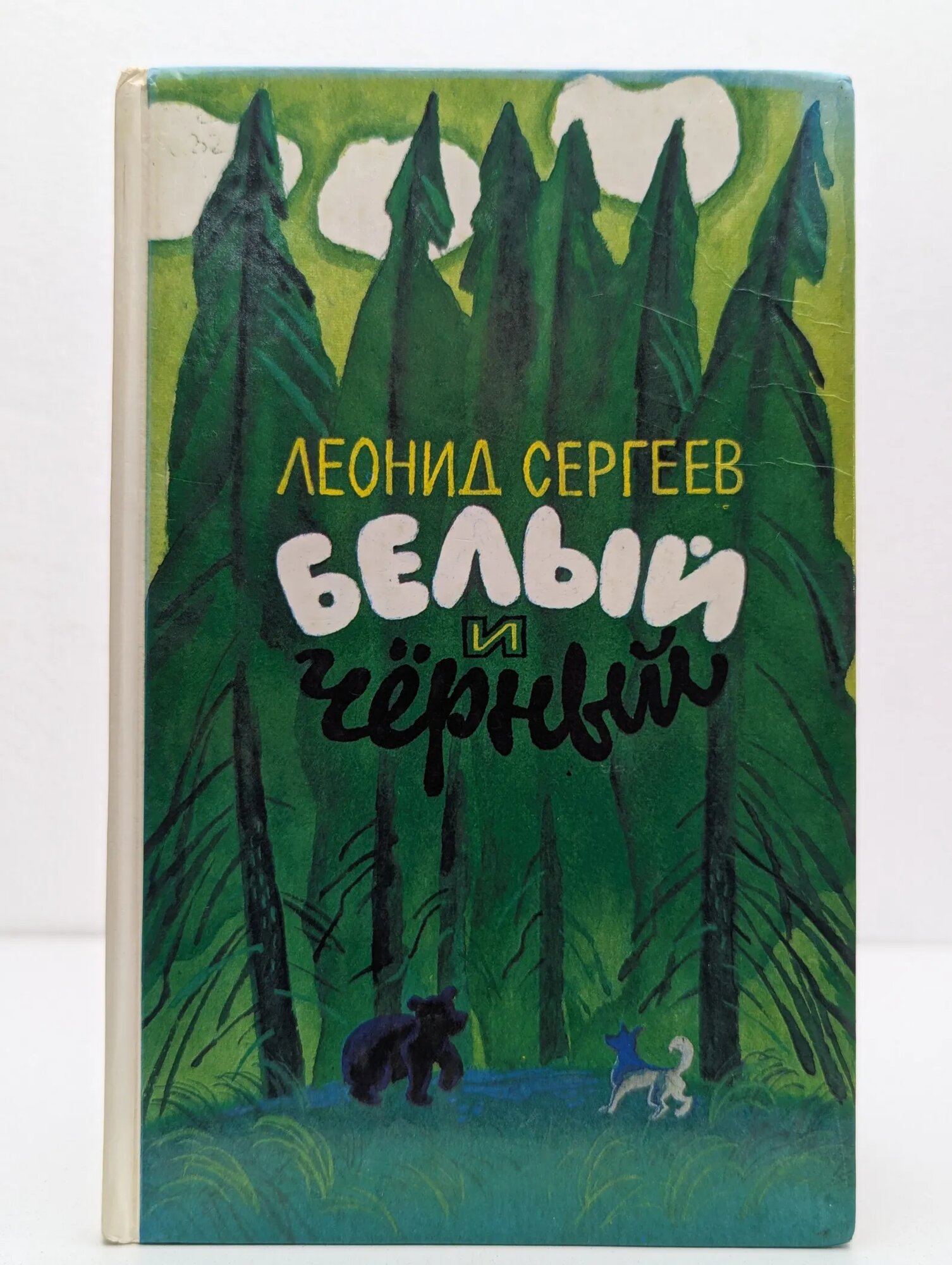 Белый и чёрный Сергеев Леонид Анатольевич 1990