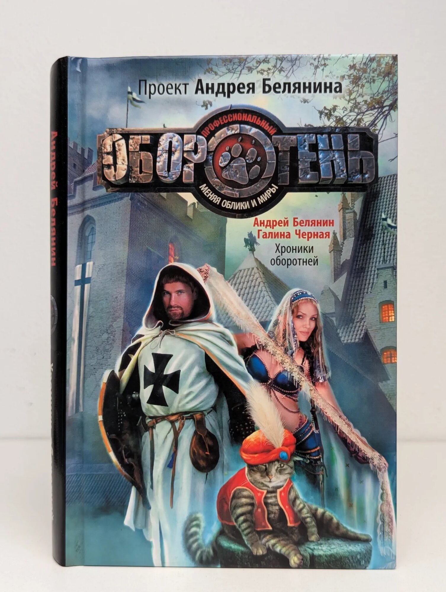 Хроники оборотней Белянин Андрей Олегович, Черная Галина 2014