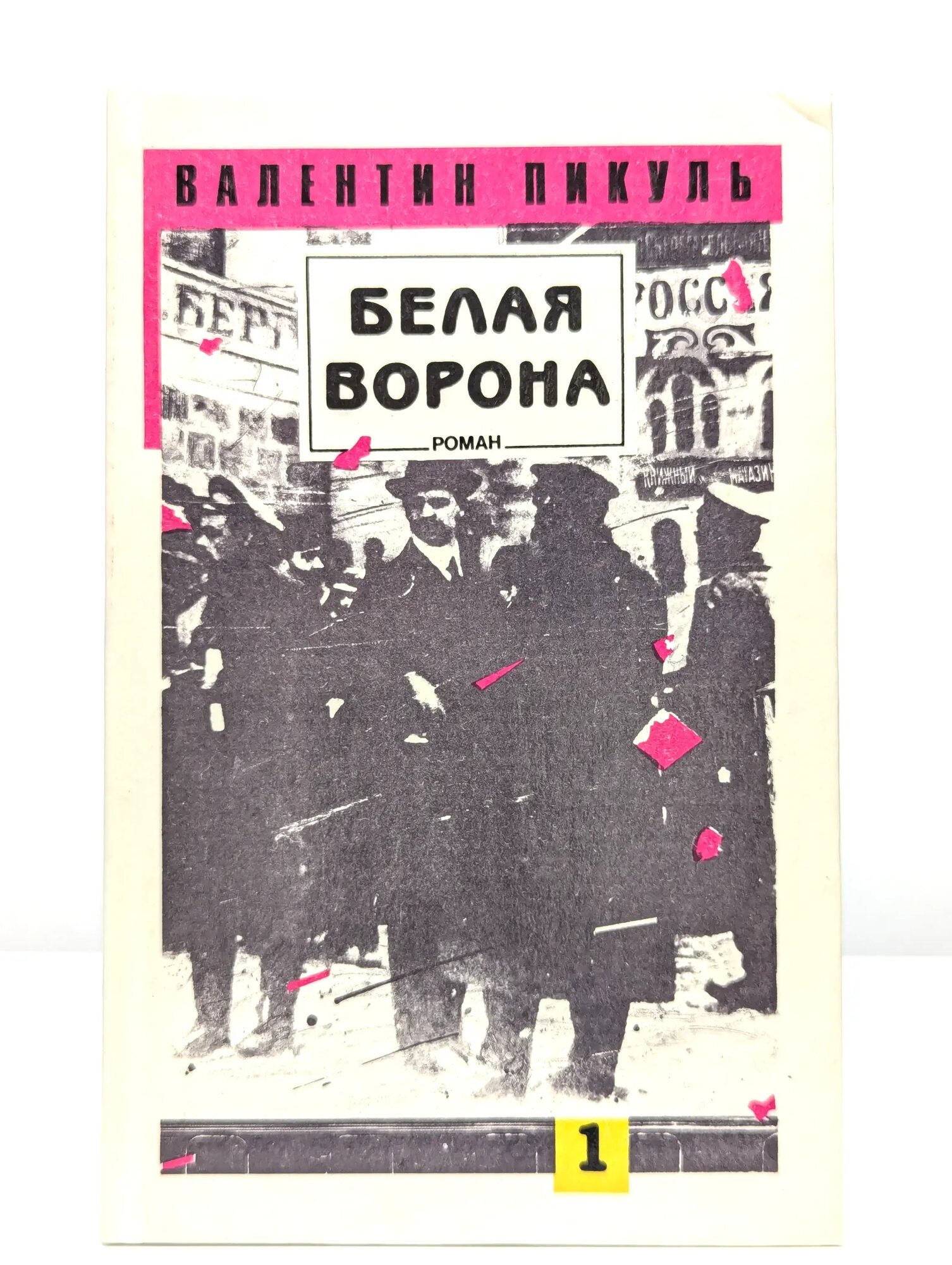 Белая ворона. В двух томах. Том 1 Пикуль Валентин Саввич 1991