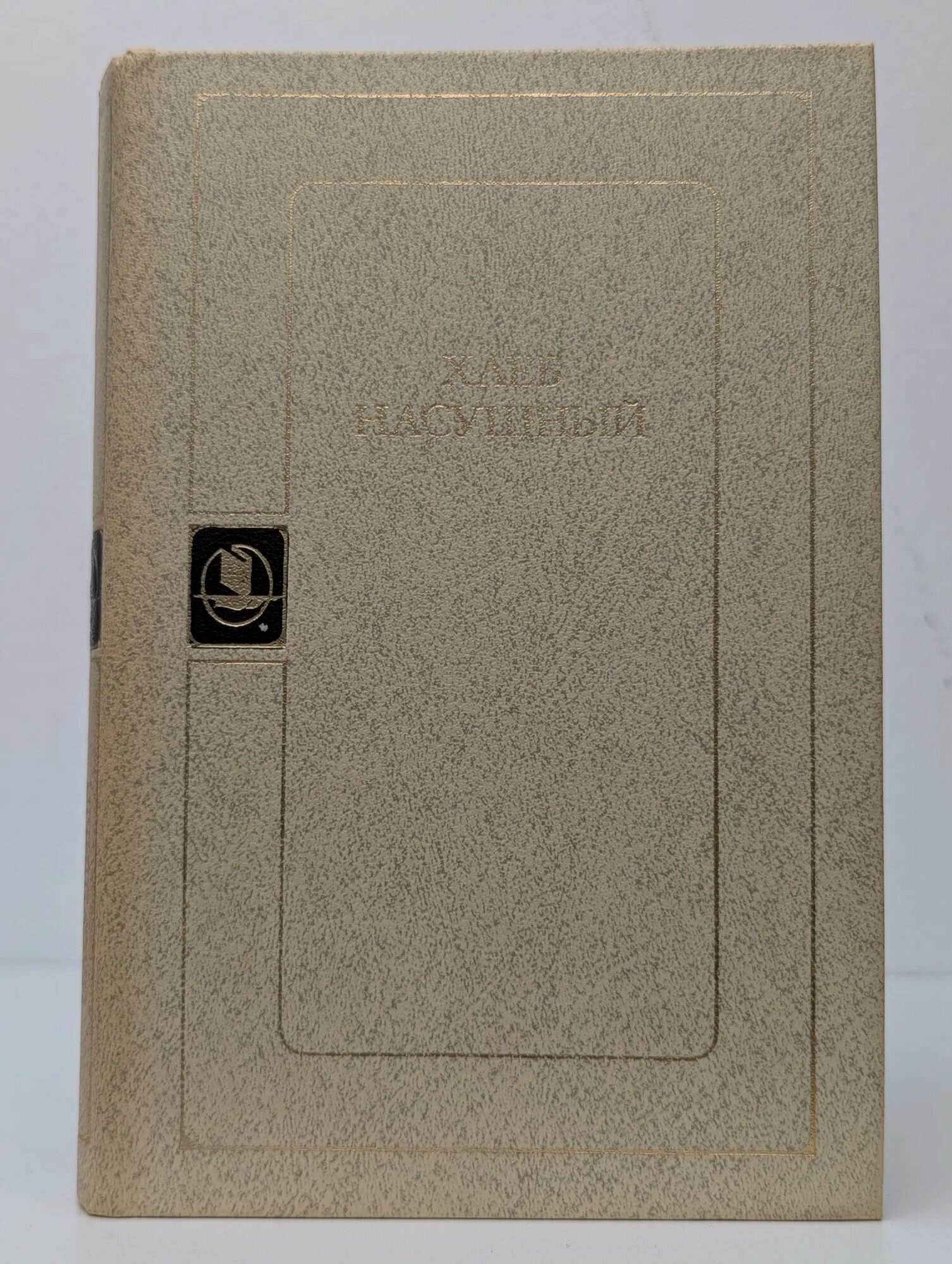 Хлеб насущный Сборник 1988