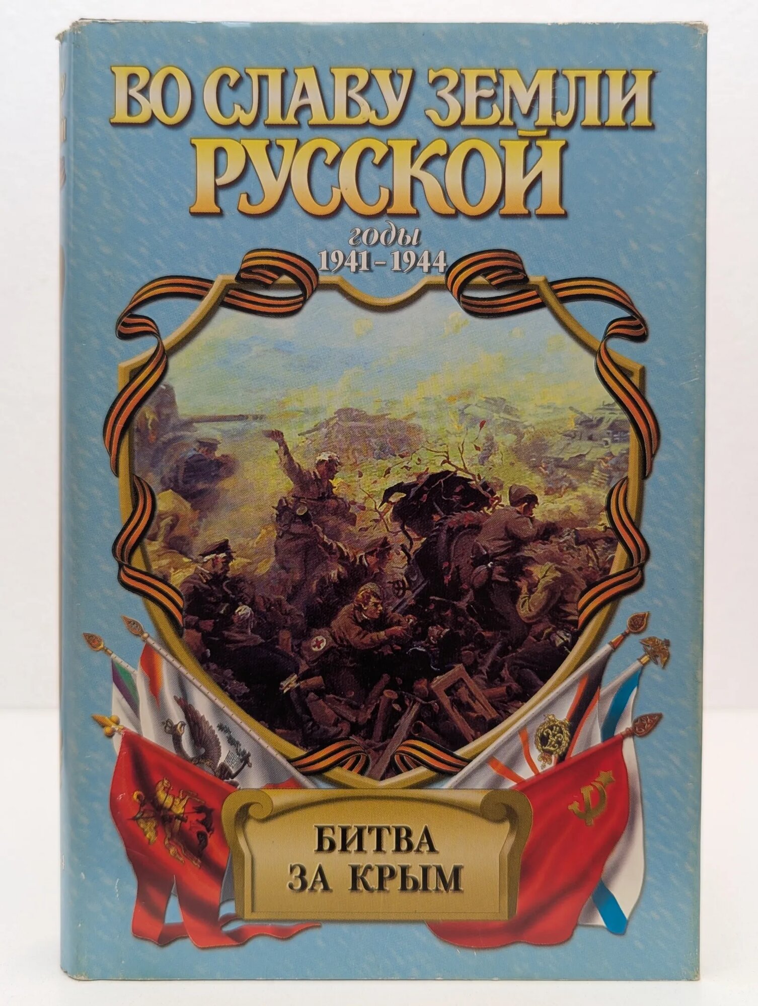 Битва за Крым Широкорад Александр Борисович 2005