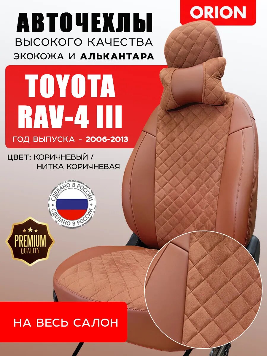 Автомобильные чехлы на весь салон для Toyota RAV-4 III