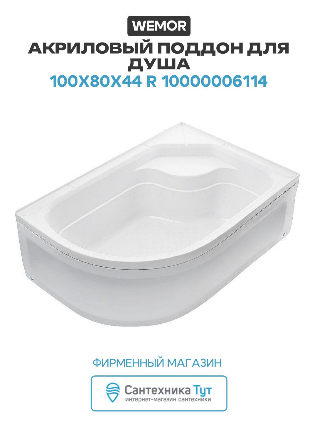 Акриловый поддон для душа Wemor 100x80x44 R 10000006114 Белый акрил 100х80 Россия