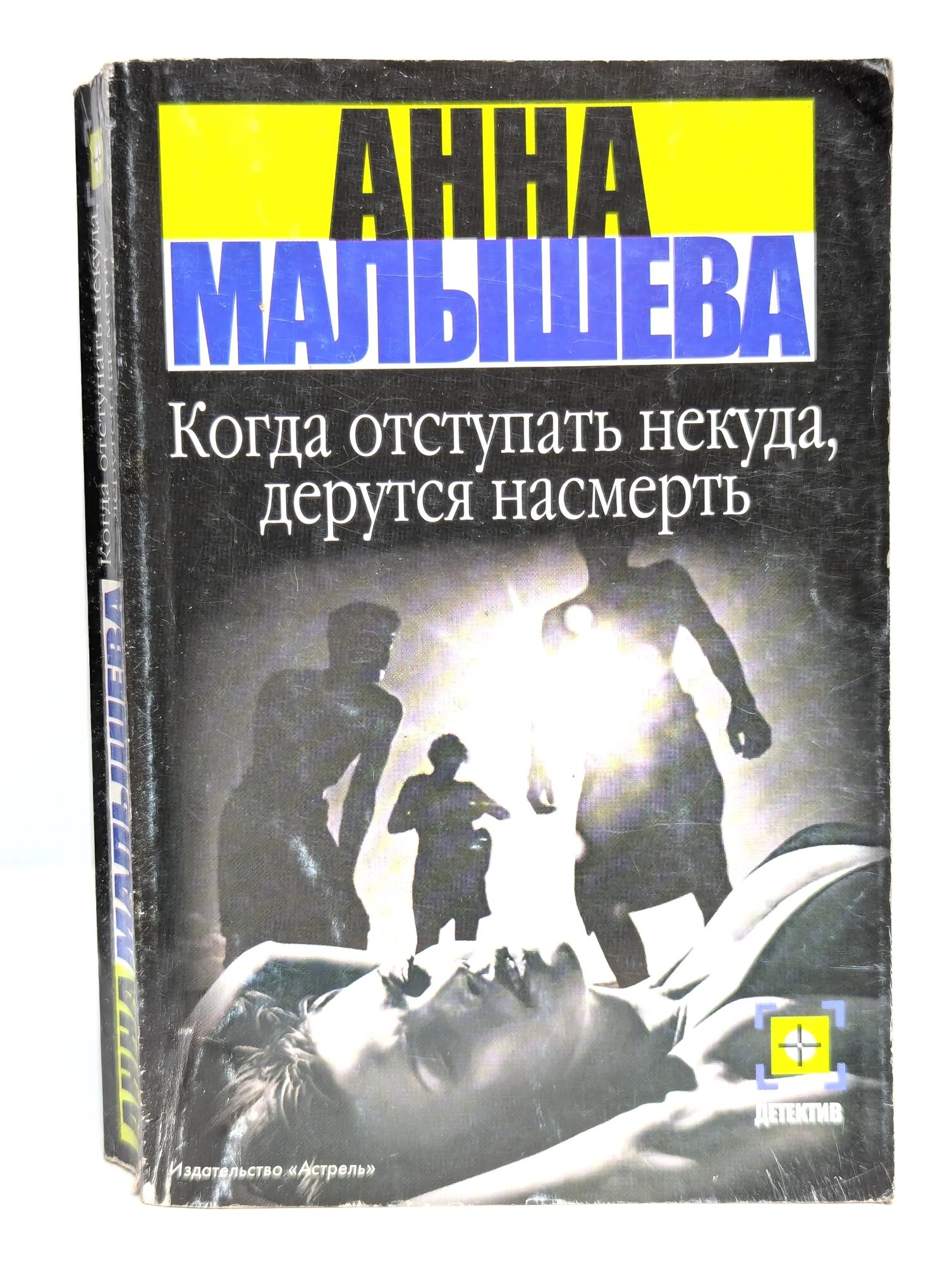 Когда отступать некуда, дерутся насмерть Малышева Анна Витальевна 2005