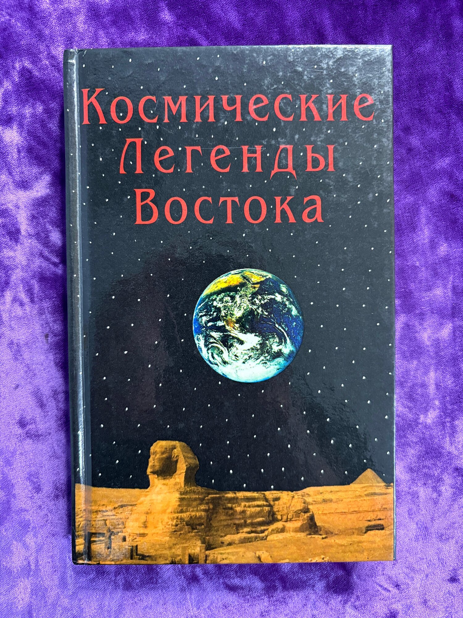 Космические Легенды Востока