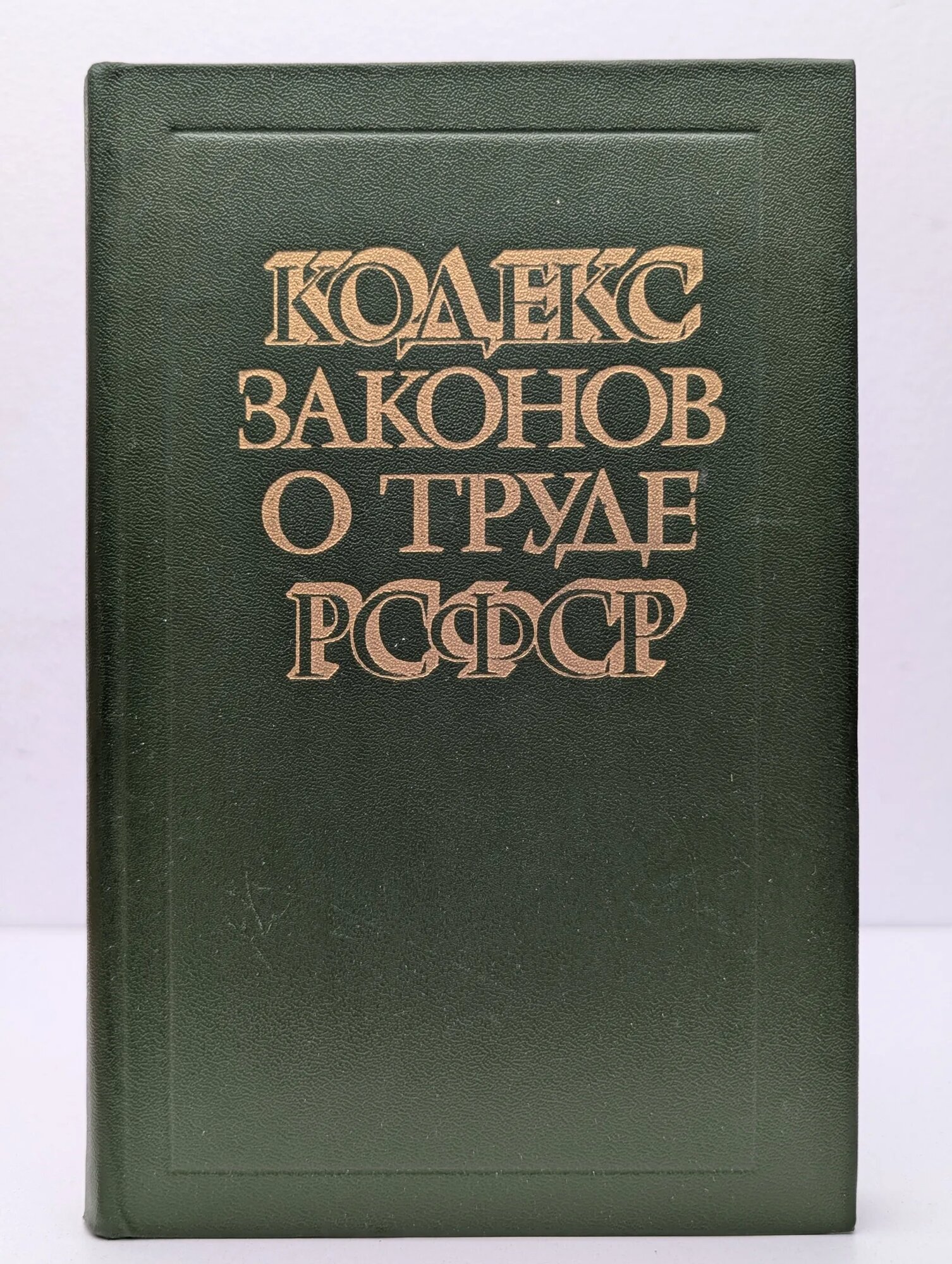 Кодекс законов о труде РСФСР Ткачева В. Г. 1986
