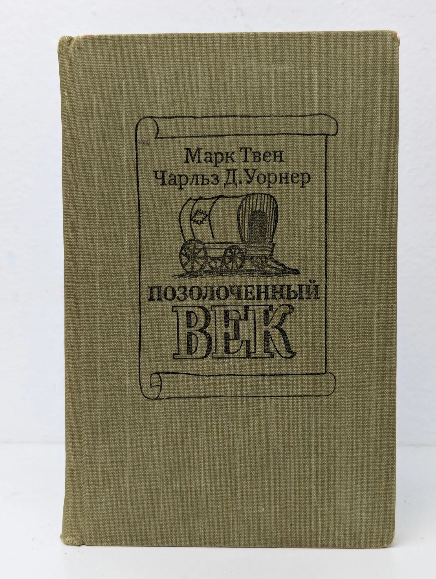 Позолоченный век Твен Марк, Уорнер Чарльз Дэдли 1985
