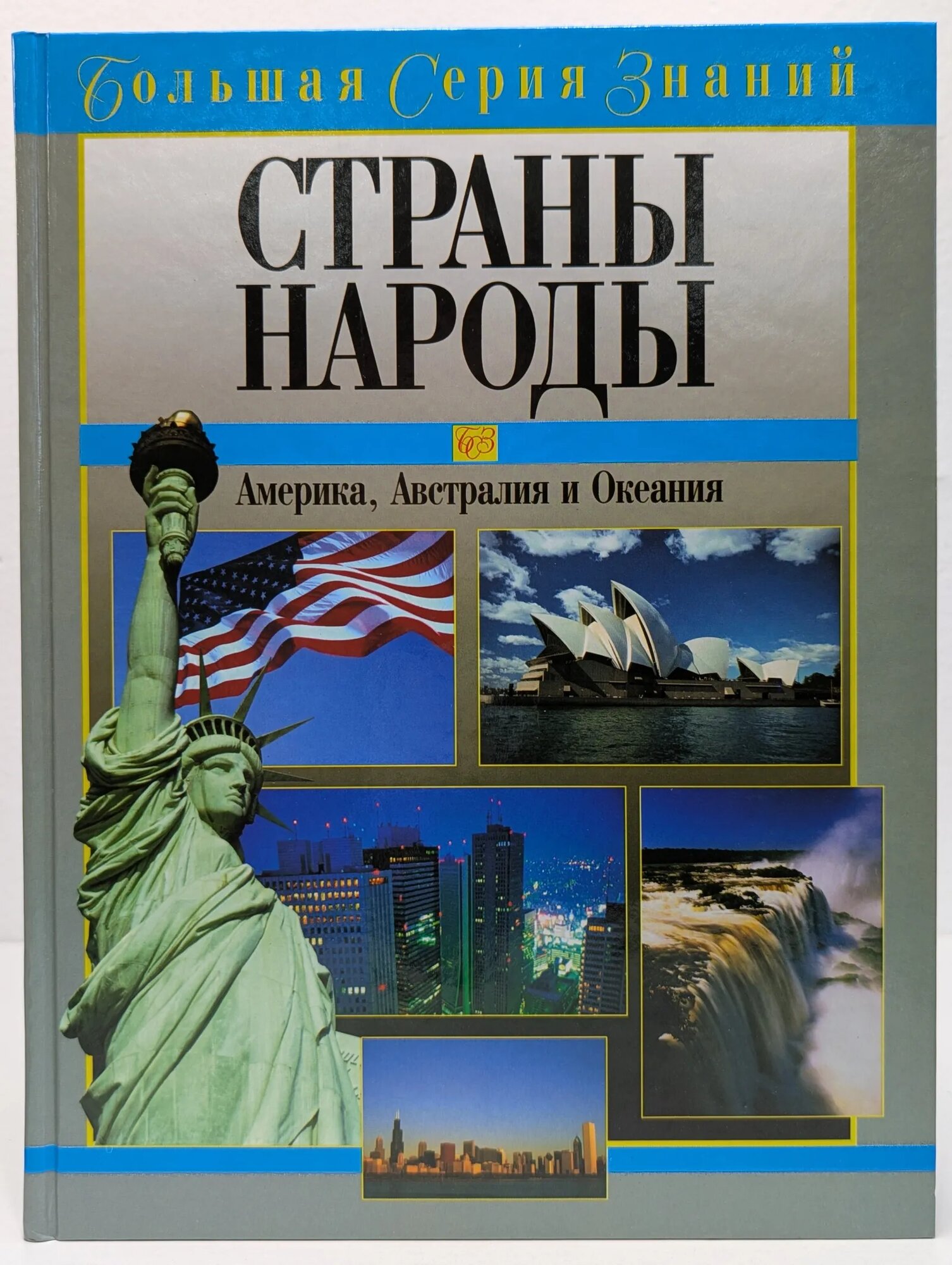 Страны. Народы. Америка, Австралия и Океания Новичков В. Б. (сост.) 2005