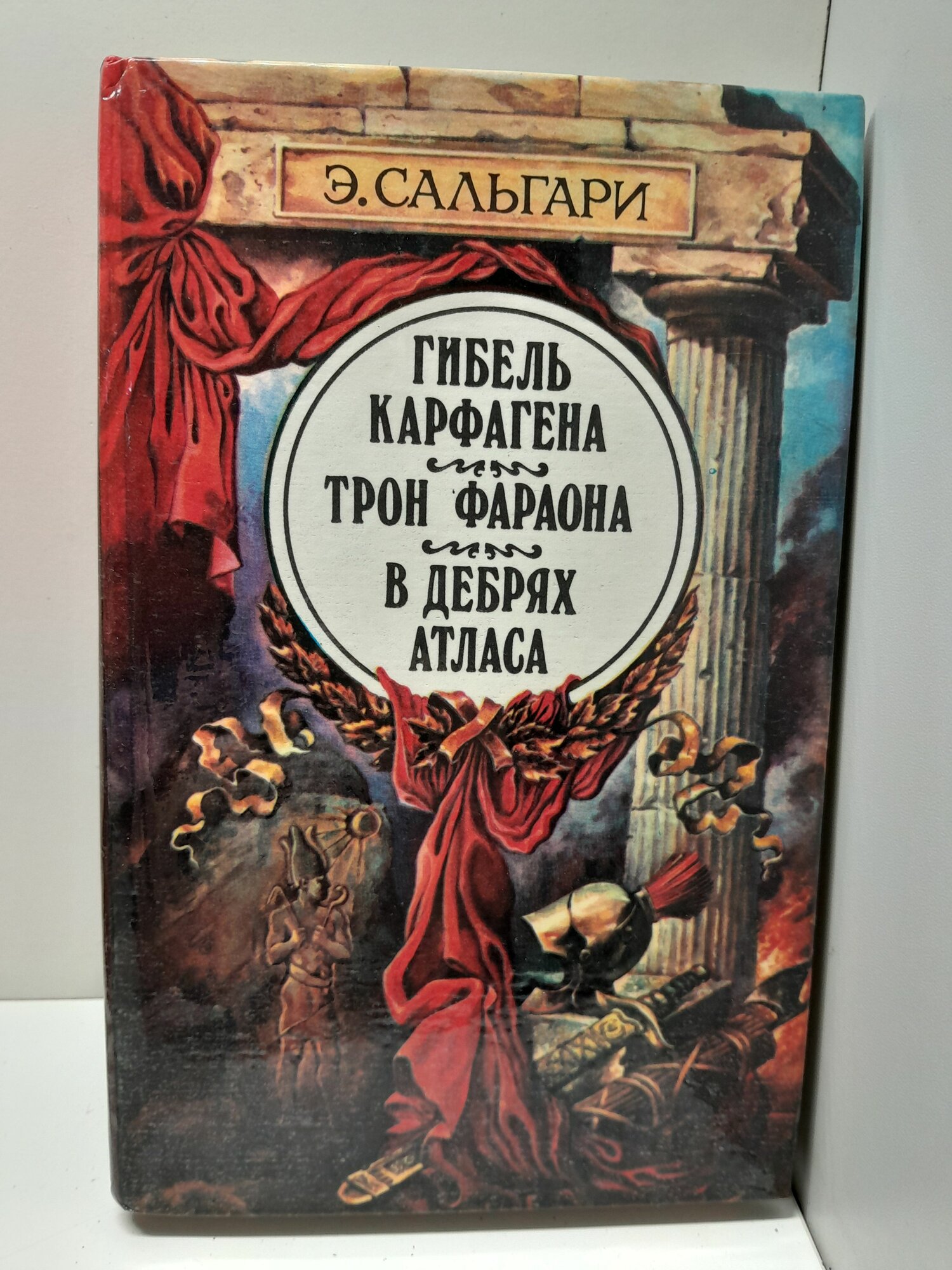 Сальгари Э. Гибель Карфагена. Трон фараона. В дебрях Атласа