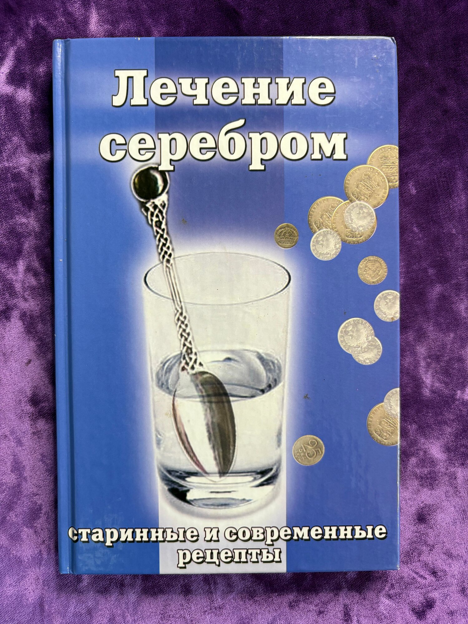 Лечение серебром. Старинные и современные рецепты