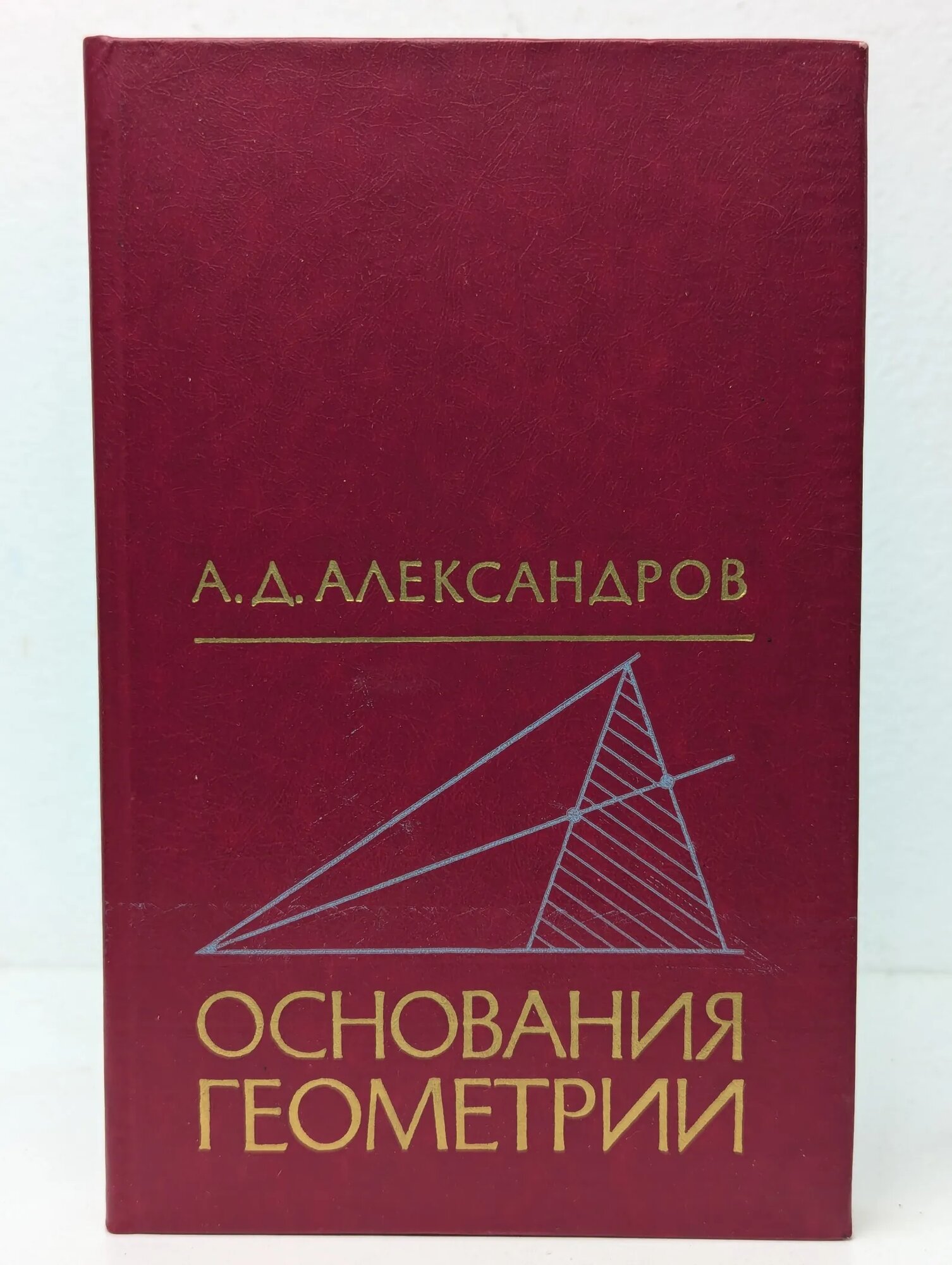 Основания геометрии Александров Александр Данилович 1987