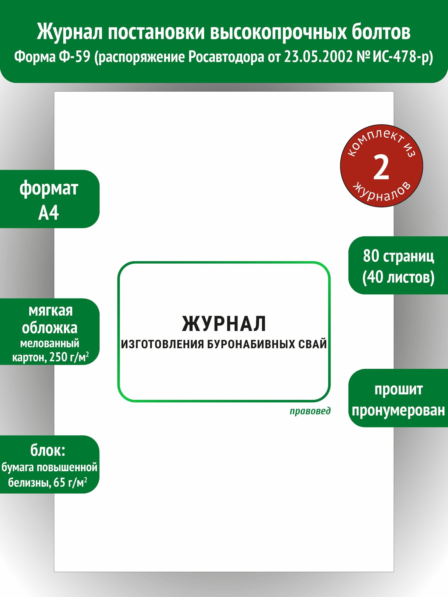 Журнал постановки высокопрочных болтов Ф-59