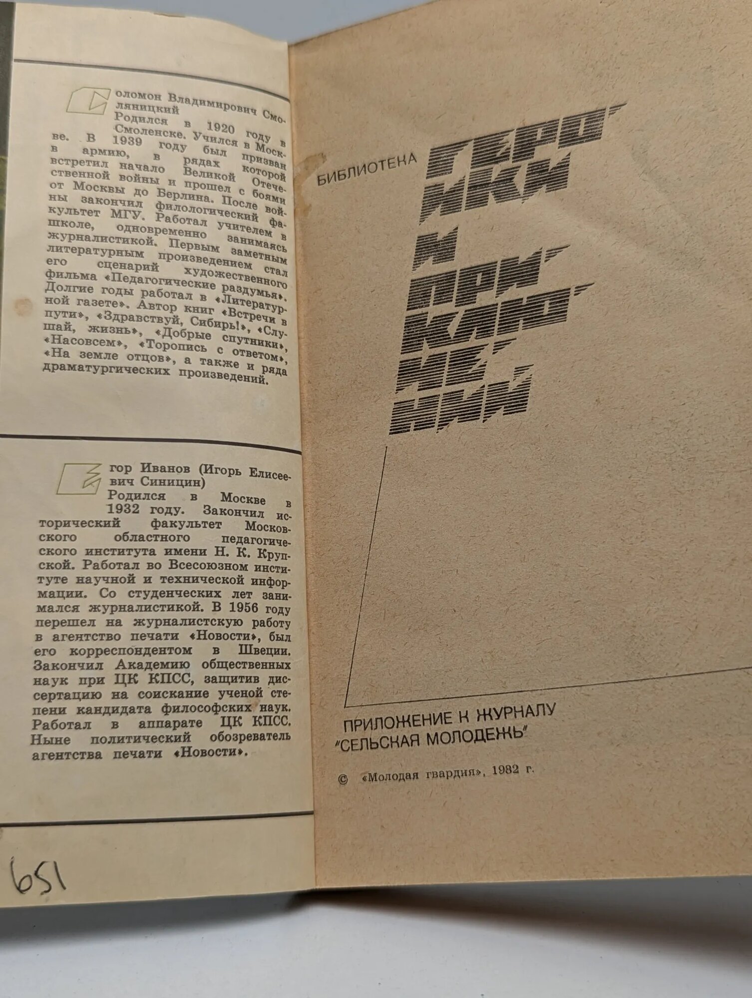 Подвиг, №5, 1982 Сборник 1982 — фото 1