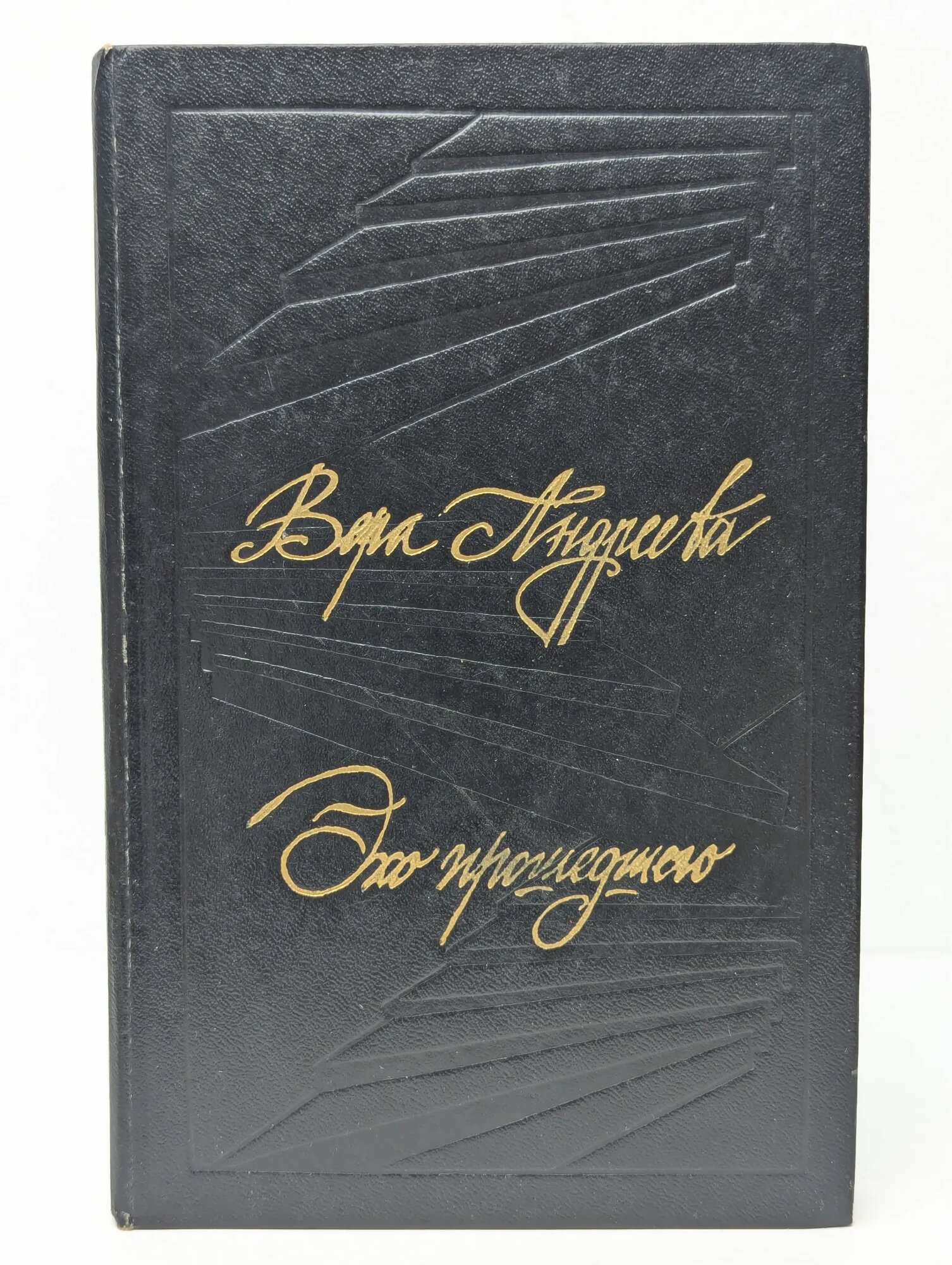 Эхо прошедшего Панова Вера Фёдоровна 1986