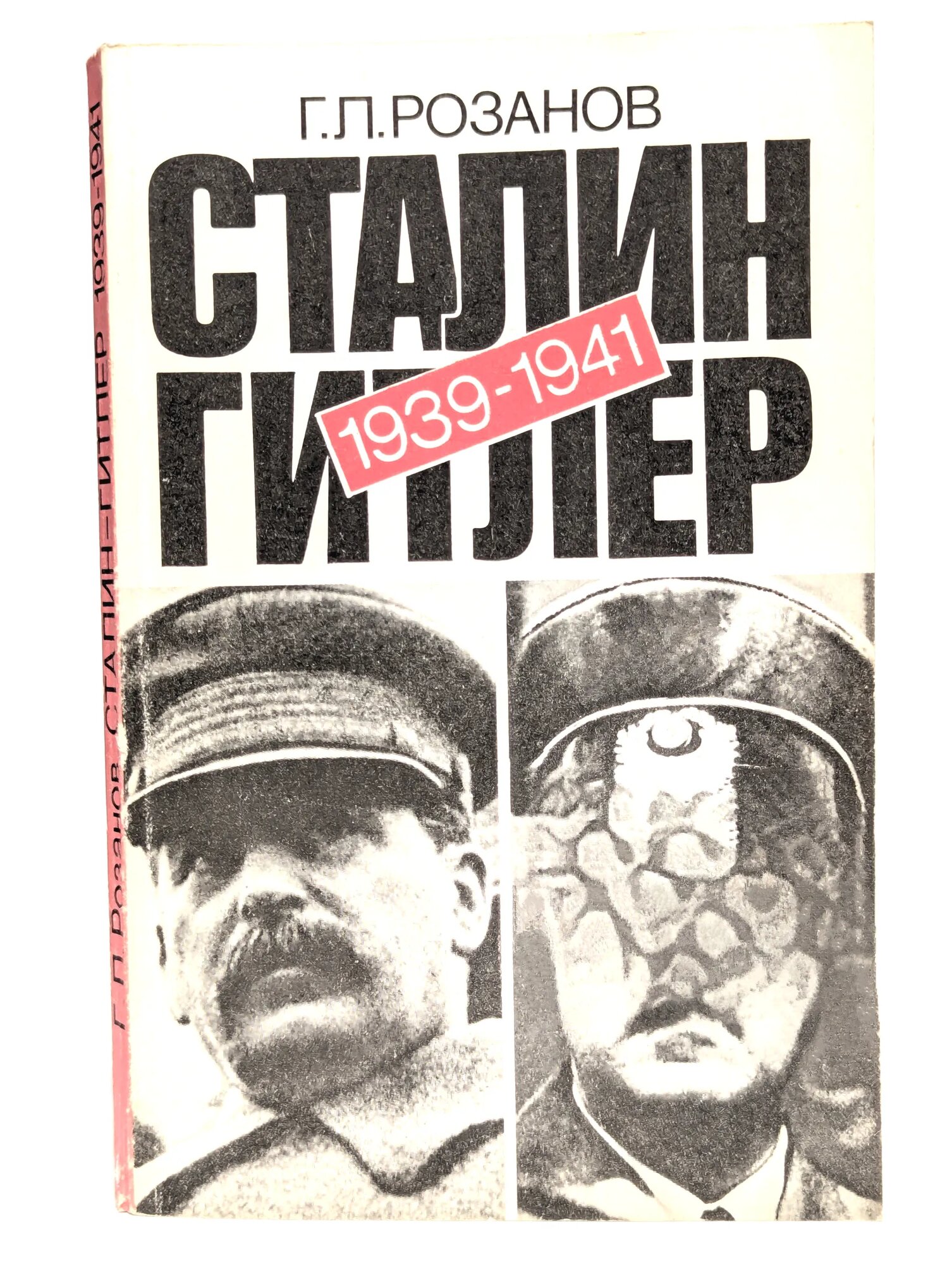 Сталин-Гитлер Розанов Герман Леонтьевич 1991
