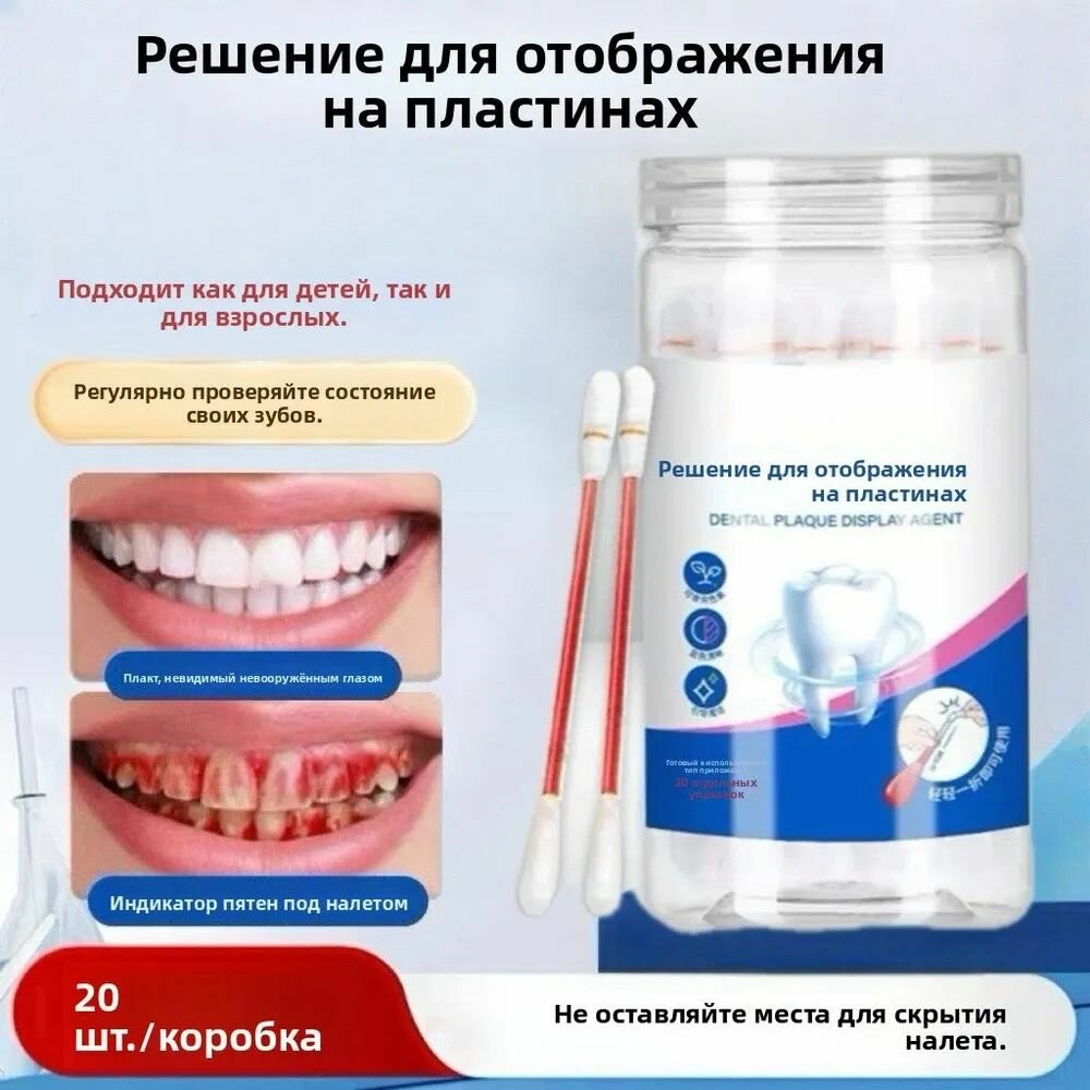Индикатор зубного налёта для детей и взрослых, 20 шт, Выявляет plaque и зубной камень, Готовые к применению аппликаторы