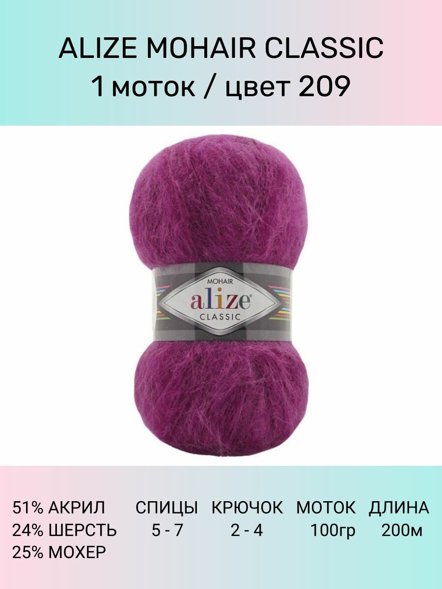 Пряжа для вязания ALIZE Mohair Classic: 209 (фуксия), 1 шт 200 м 100 г, 25% мохер 24% шерсть 51% акрил