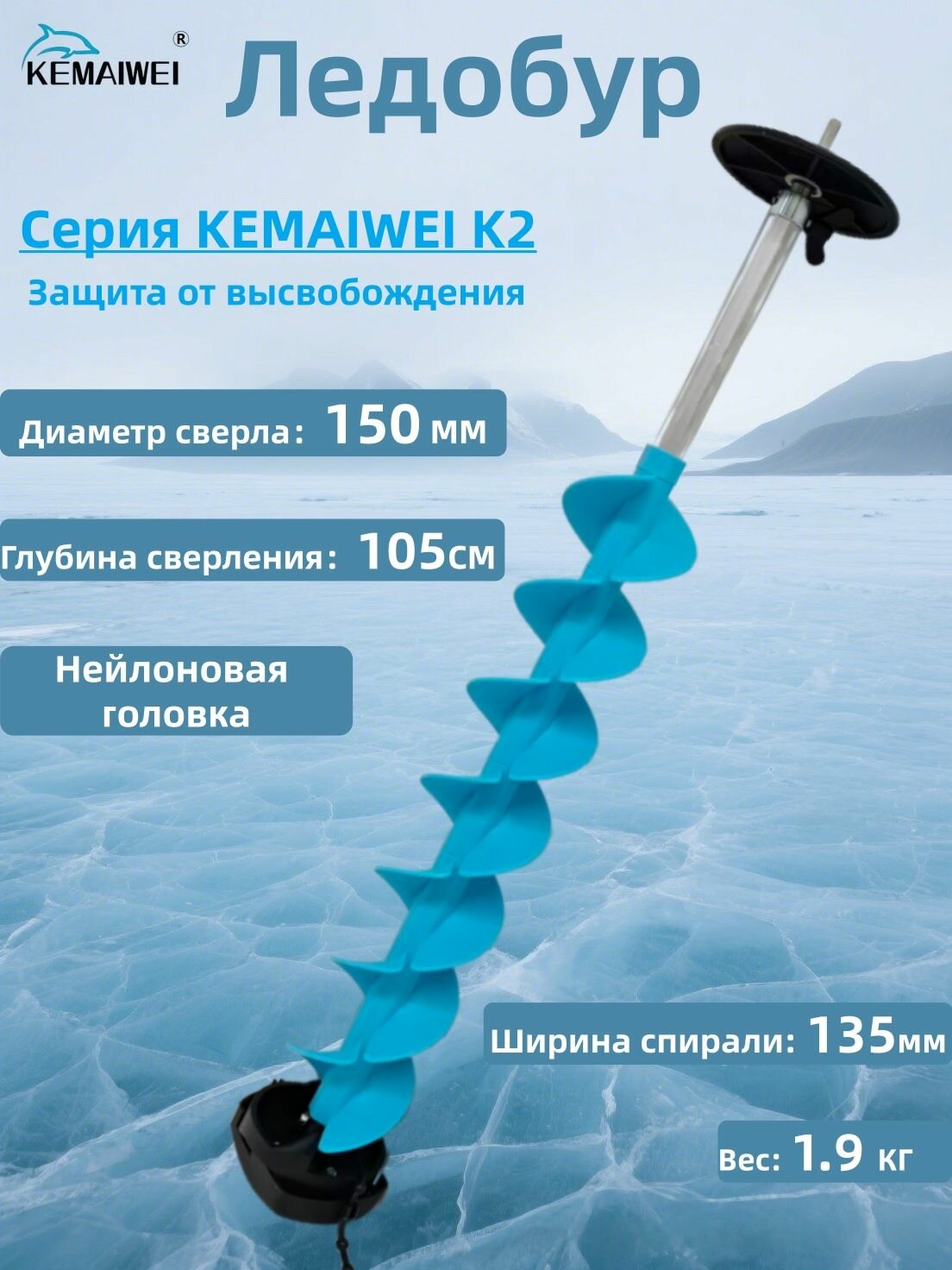Ледобуры серии KEMAIWEI K2 с защитой от падения-