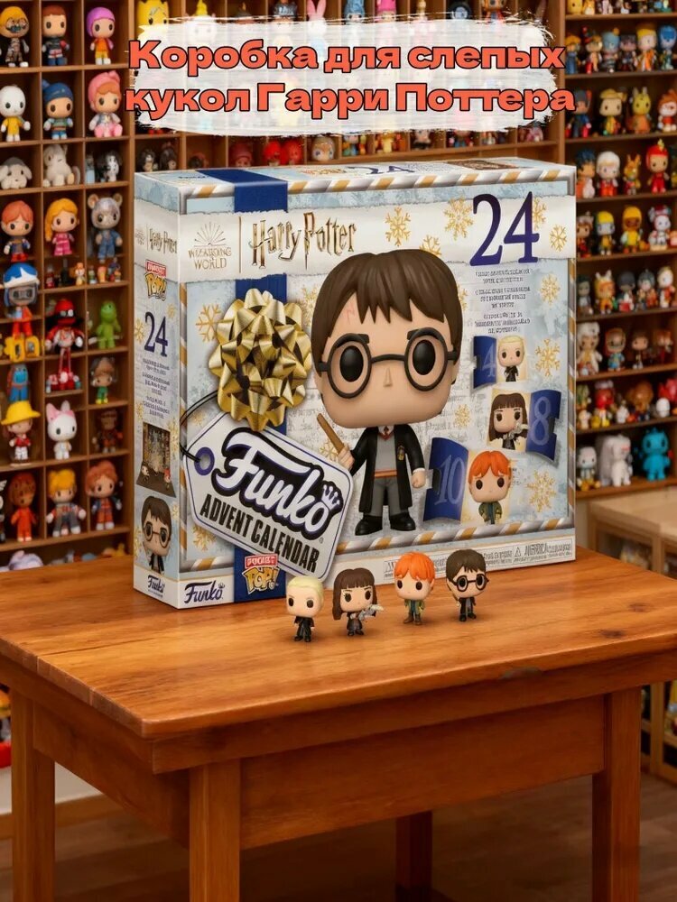 Адвент-календарь Гарри Поттер, 24 фигурки, слепой бокс
