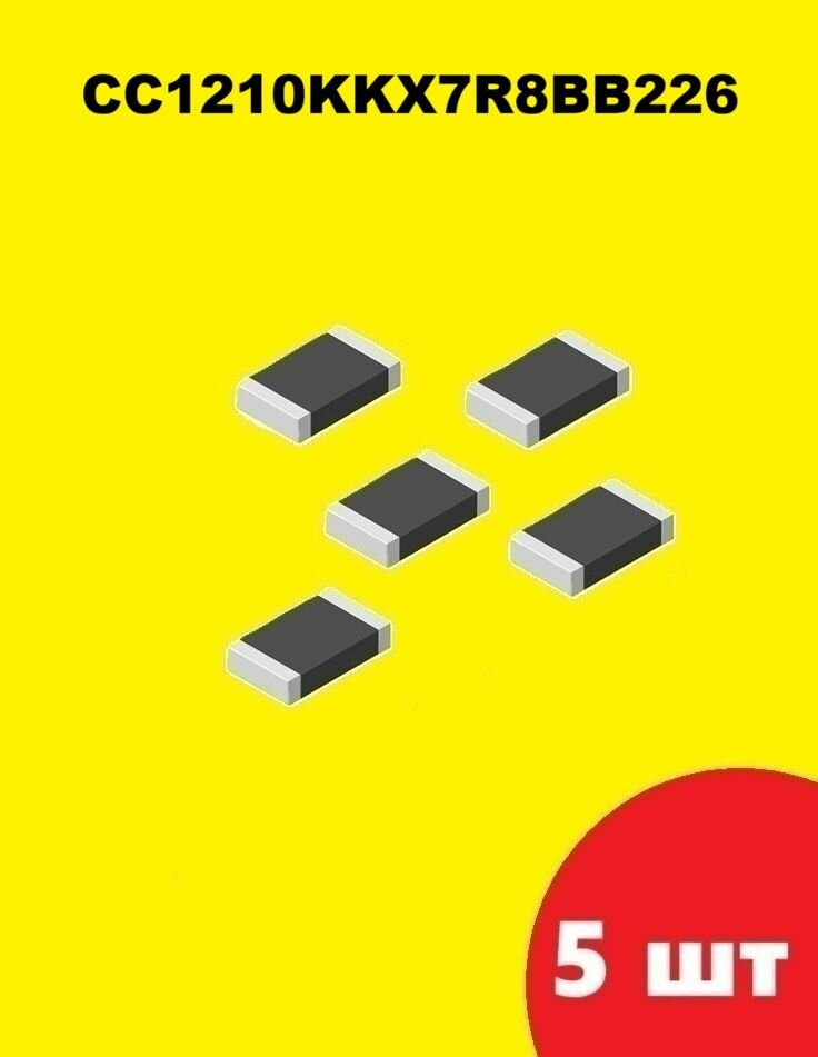 CC1210KKX7R8BB226 ЧИП-конденсатор (5 шт.) корпус SMD 1210 22мкФ X7R 25В 10% схема GRM32ER71E226KE15K характеристики GRM32ER71E226KE15L цоколевка datasheet микросхема