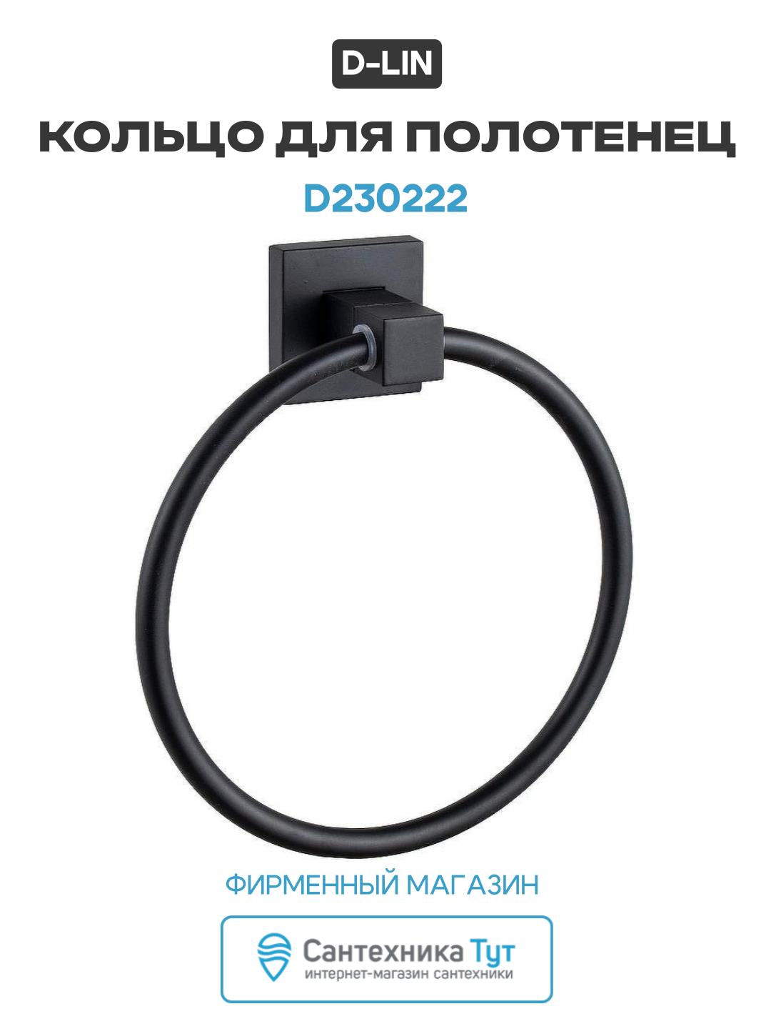 Кольцо для полотенец D-Lin D230222 Черное матовое, нержавеющая сталь