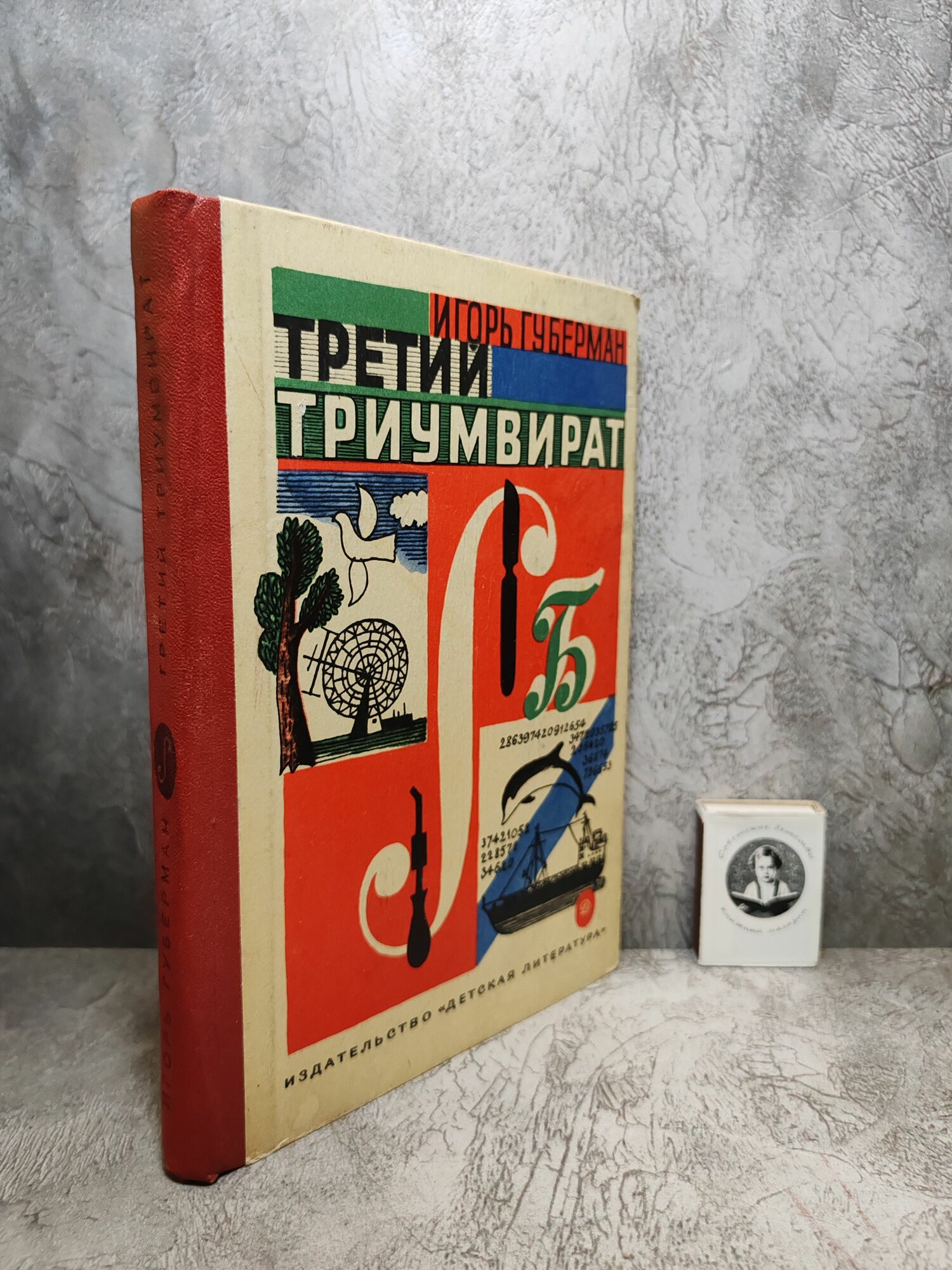 Третий триумвират. (1974 г.)
