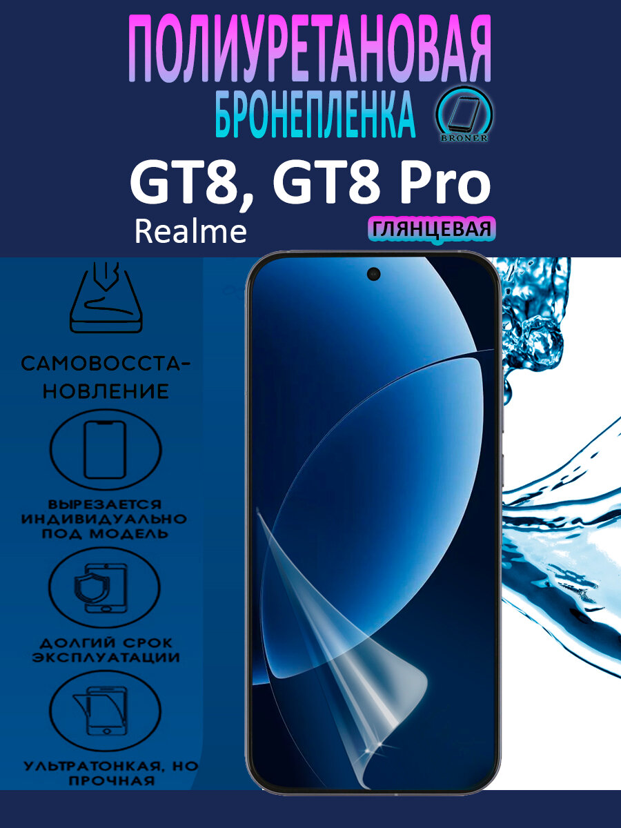 Полиуретановая бронепленка для Realme GT8, GT8 Pro / Защитная плёнка на экран, совместима с чехлом, с вырезом под камеру / Глянцевая