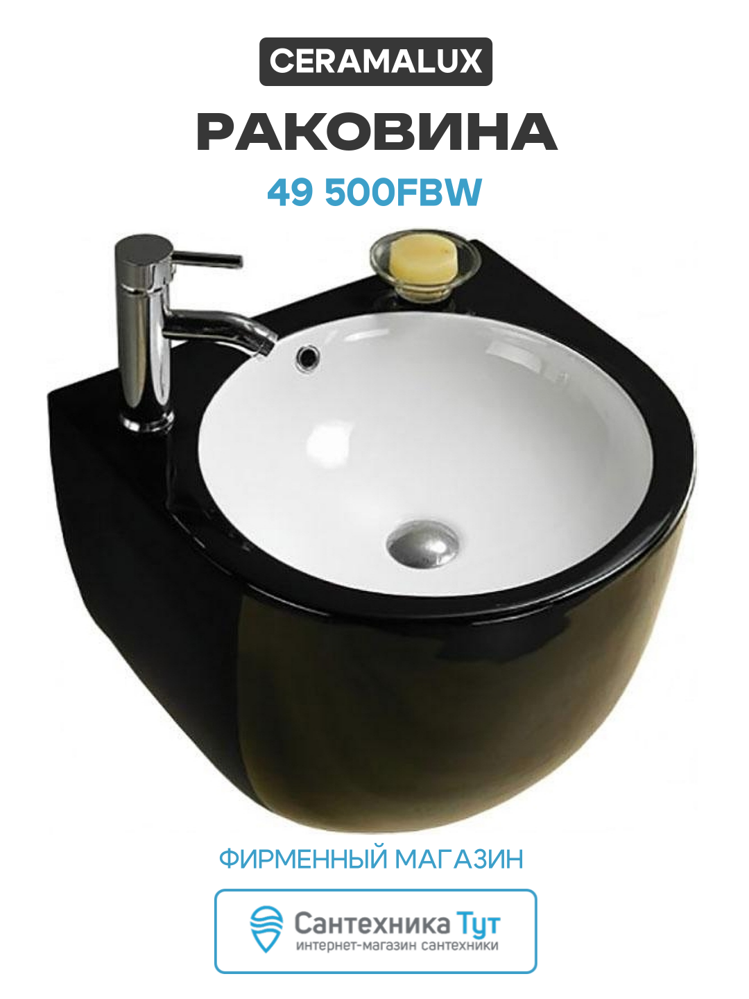 Раковина CeramaLux 49 500FBW Черная фаянс подвесная 49, современный стиль