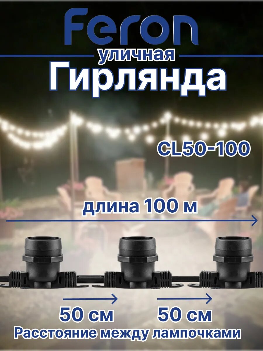 Уличная гирлянда CL50-100 Белт-лайт 230V