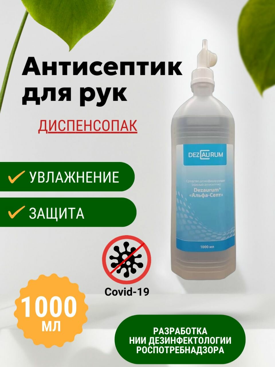 Дезинфицирующее средство для рук в диспенсопаке Альфа-Септ 1л