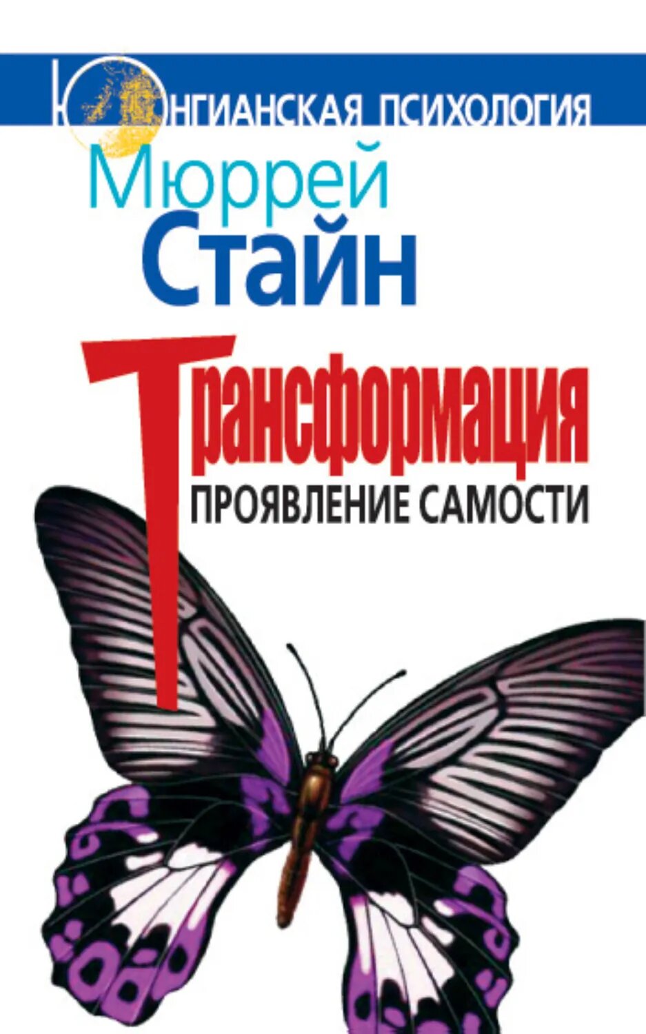 Трансформация. Проявление самости [Цифровая книга]
