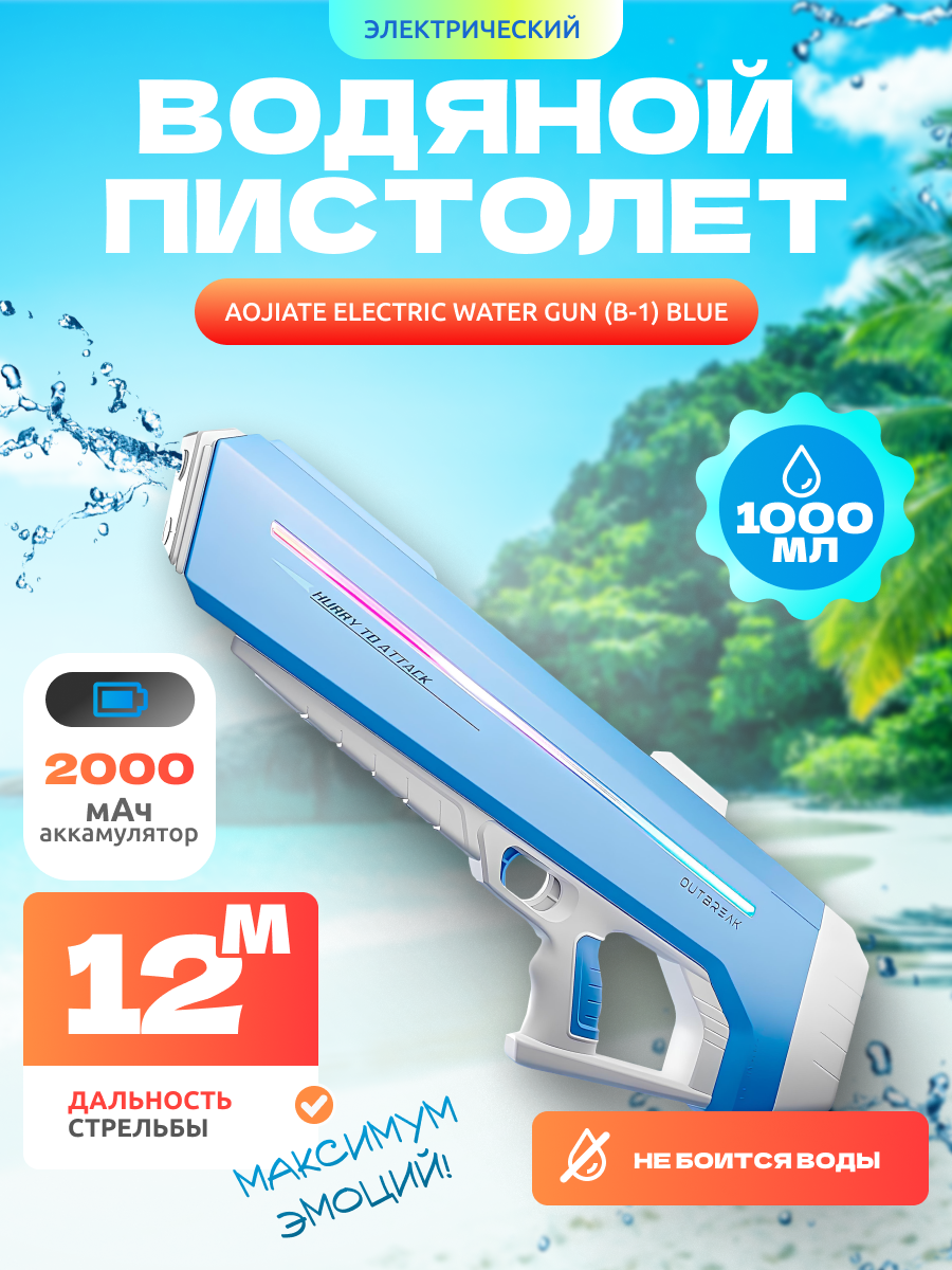 Электрический водяной пистолет Aojiate Electric Water Gun (B-1) Blue
