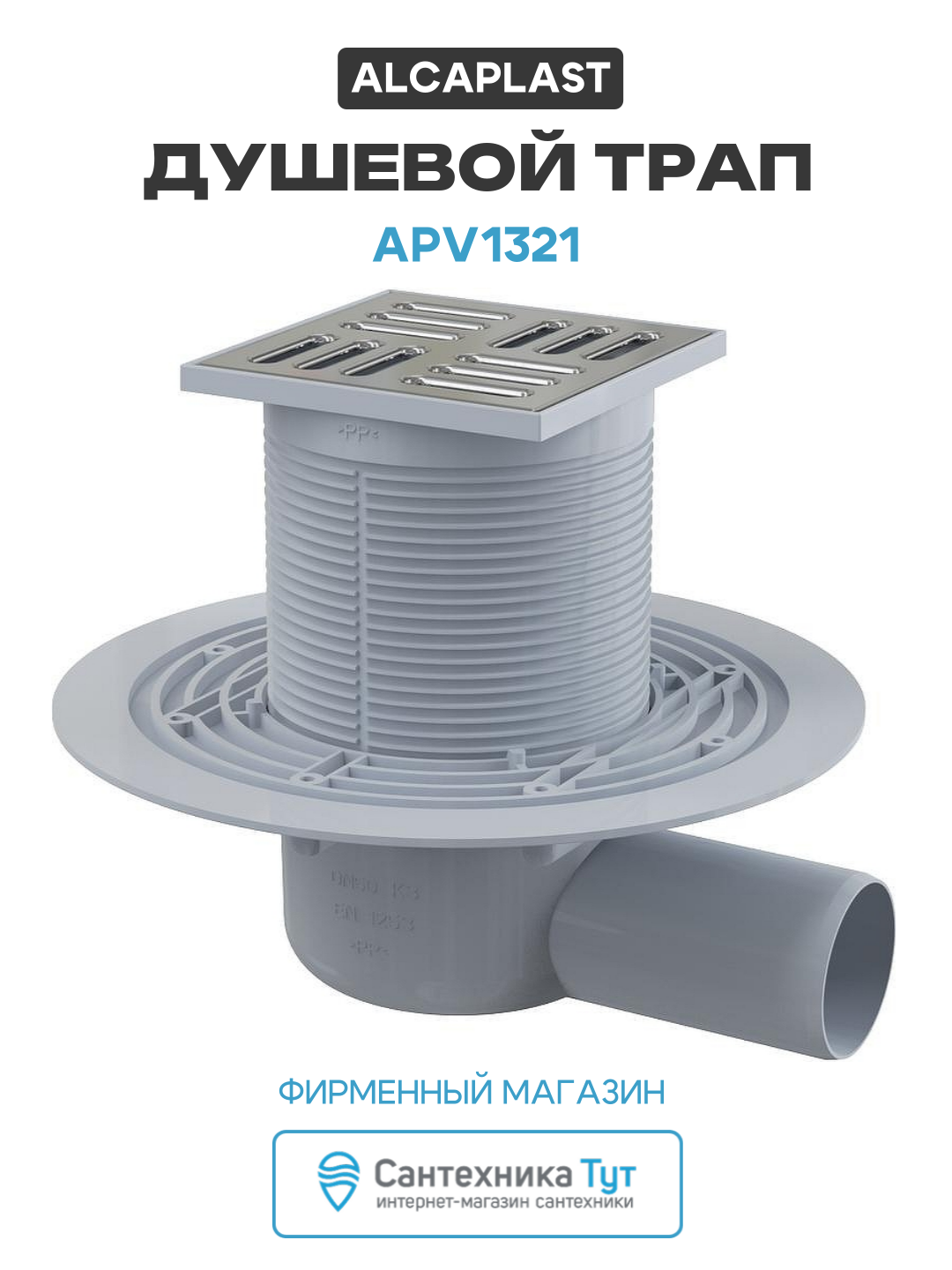 Душевой трап Alcaplast APV1321 с решеткой Хром пластик серый