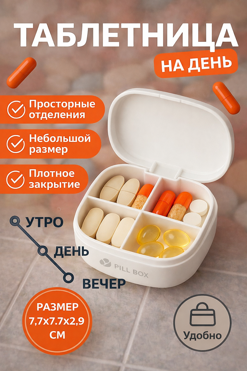 Мини-таблетница белая для ежедневного приёма лекарств — органайзер с 4 отсеками