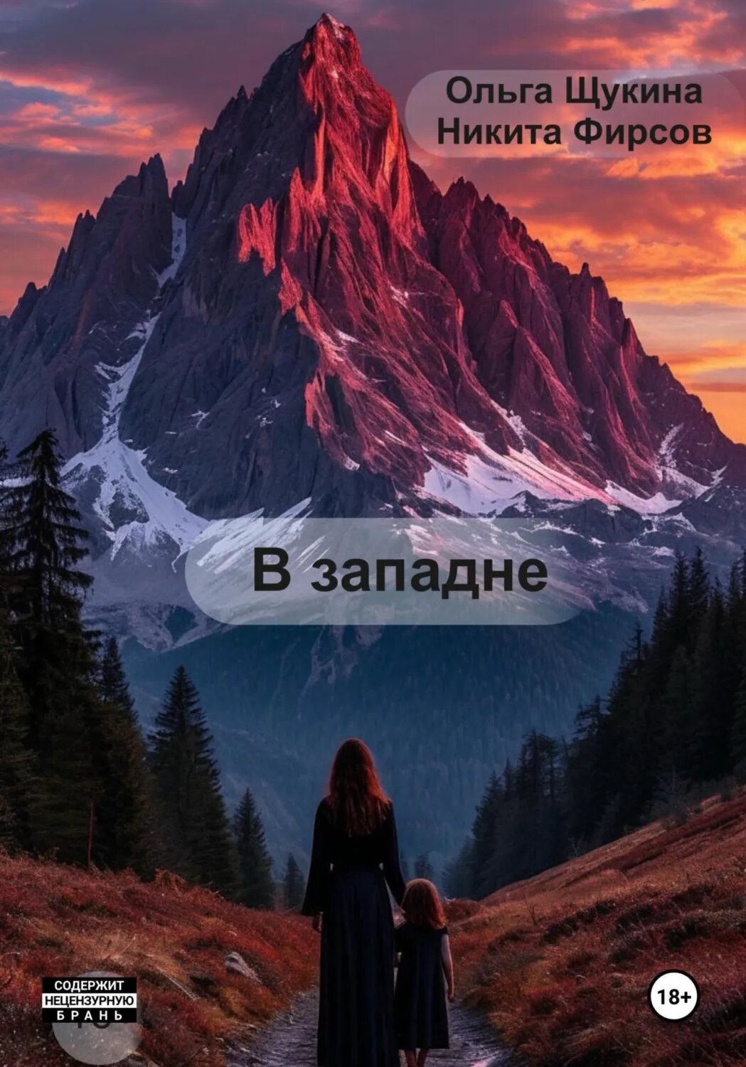 В западне [Цифровая книга]