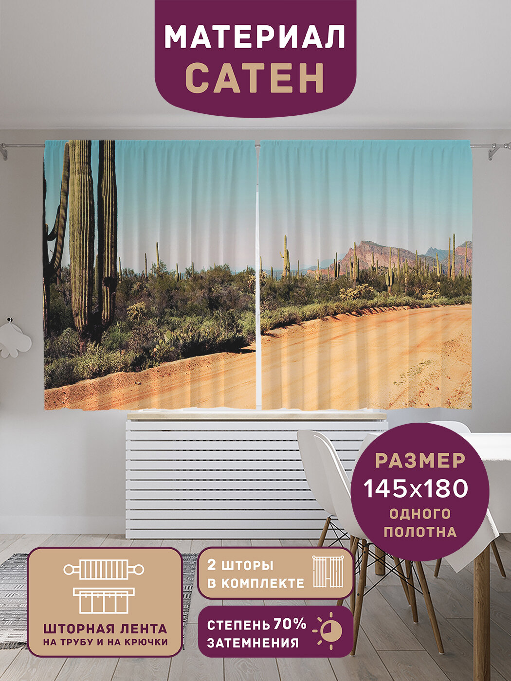 Фотошторы для кухни и спальни "Дорога через пустыню", 2 полотна шириной по 145 см, высота 180 см, мульти Фотошторы, сатен