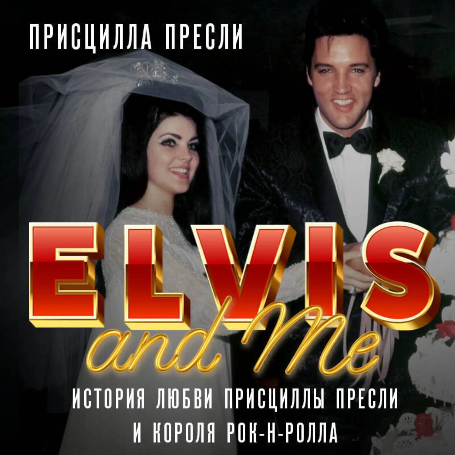 Элвис и я. История любви Присциллы Пресли и короля рок-н-ролла (Elvis and Me) [Аудиокнига]